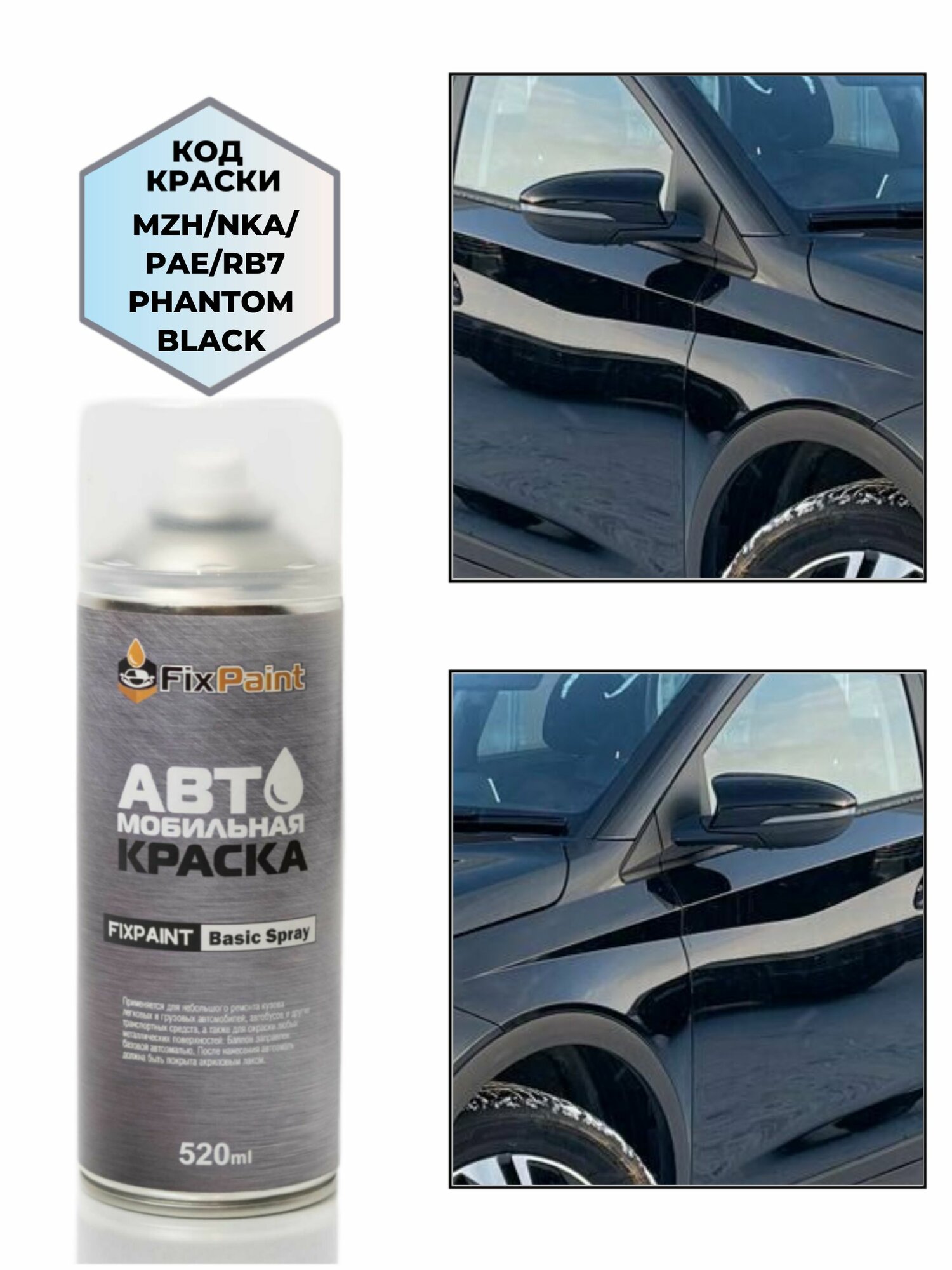 Краска HYUNDAI, код MZH, PHANTOM BLACK, автомобильная эмаль FixPaint Spray в аэрозольном баллончике 520 мл