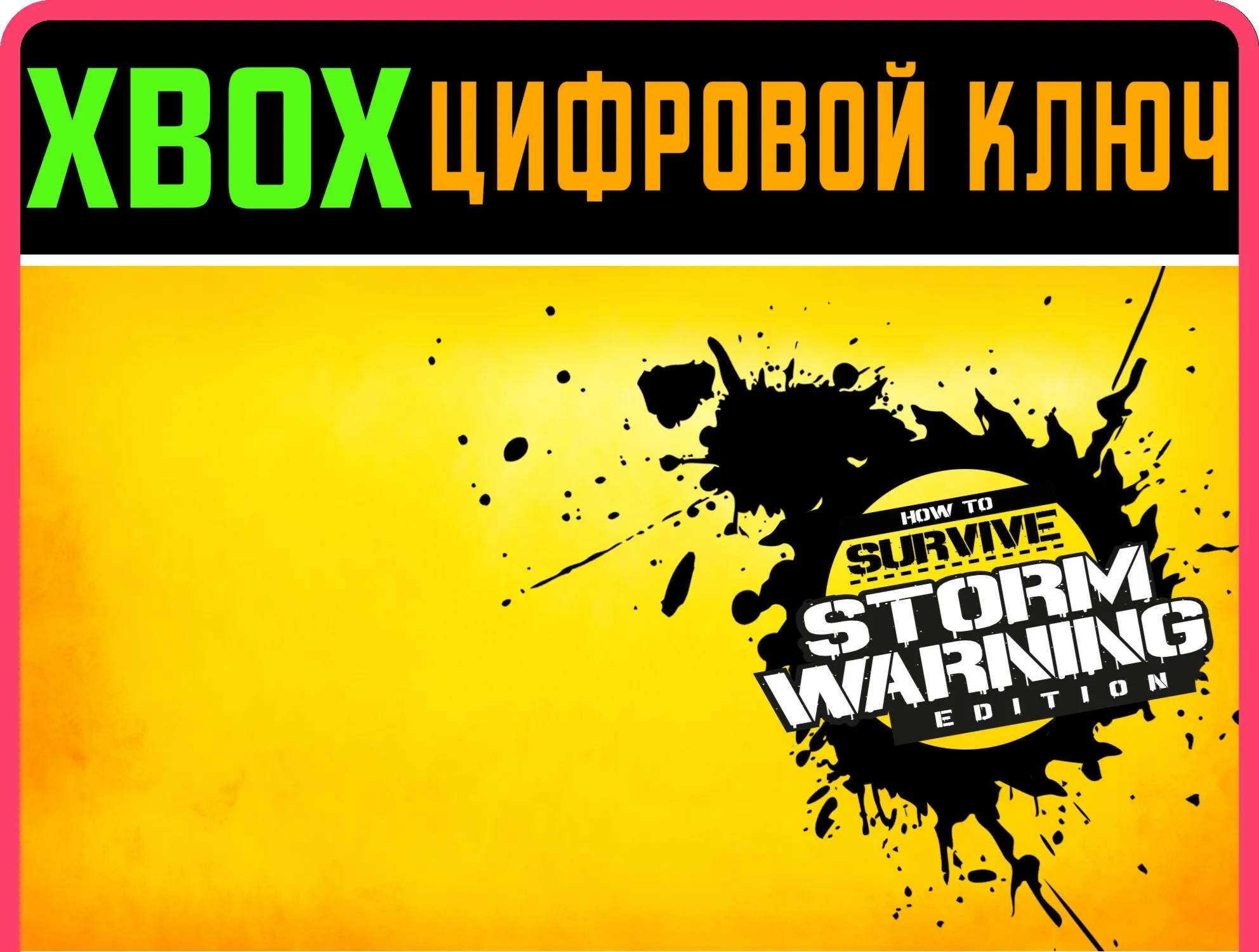 HOW TO SURVIVE: STORM WARNING EDITION XBOX ONE/X|S | Работает на ваш акк | Игра навсегда | Быстрая доставка