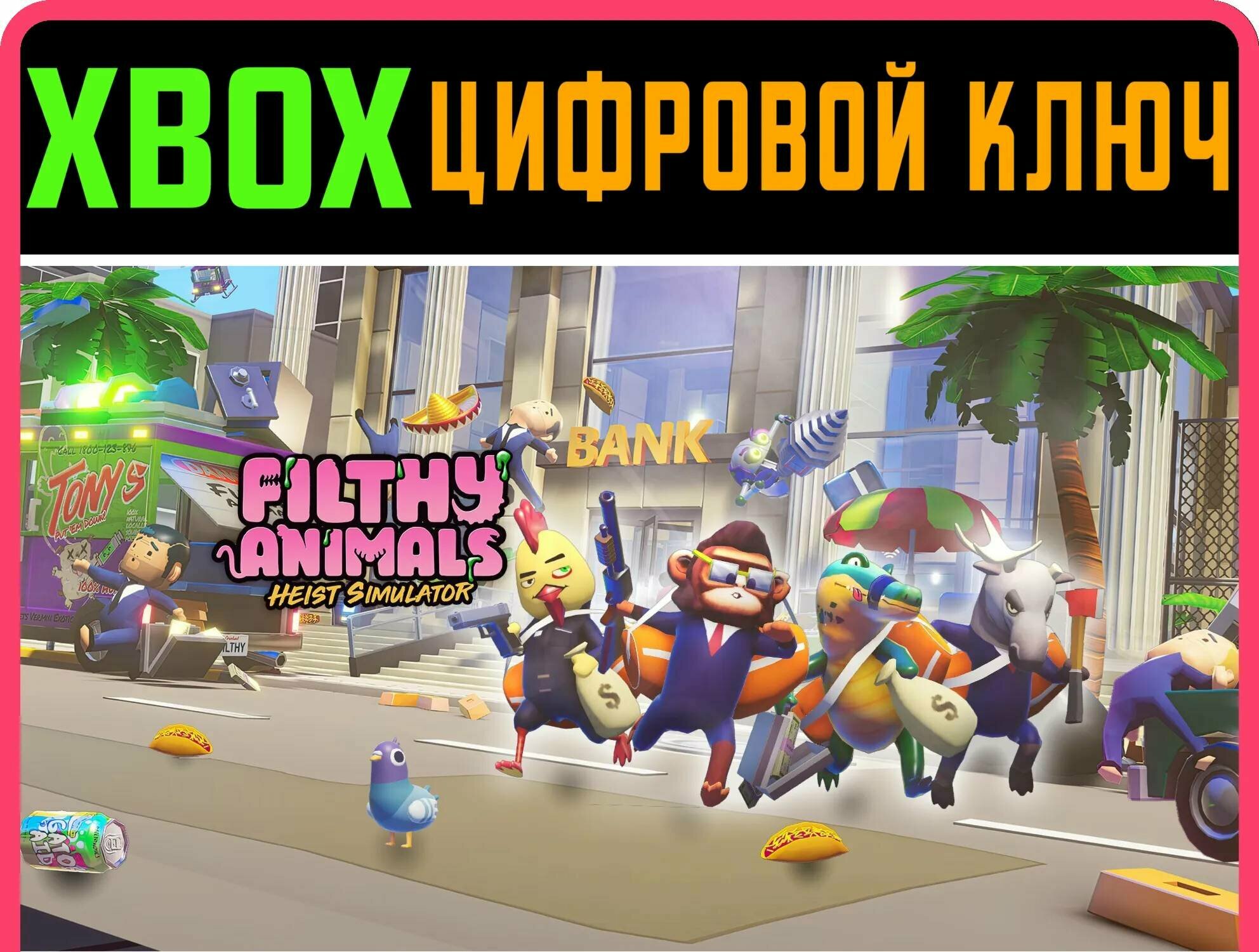 FILTHY ANIMALS | HEIST SIMULATOR XBOX ONE/X|S ключ | Работает на ваш акк | Игра навсегда | Быстрая доставка