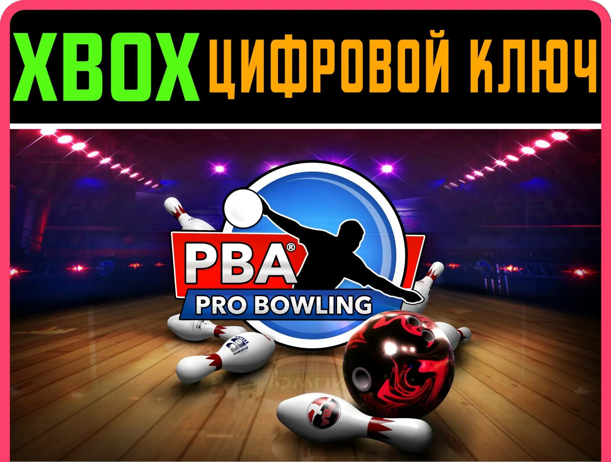 PBA PRO BOWLING XBOX ONE/X|S ключ | Работает на ваш акк | Игра навсегда | Быстрая доставка