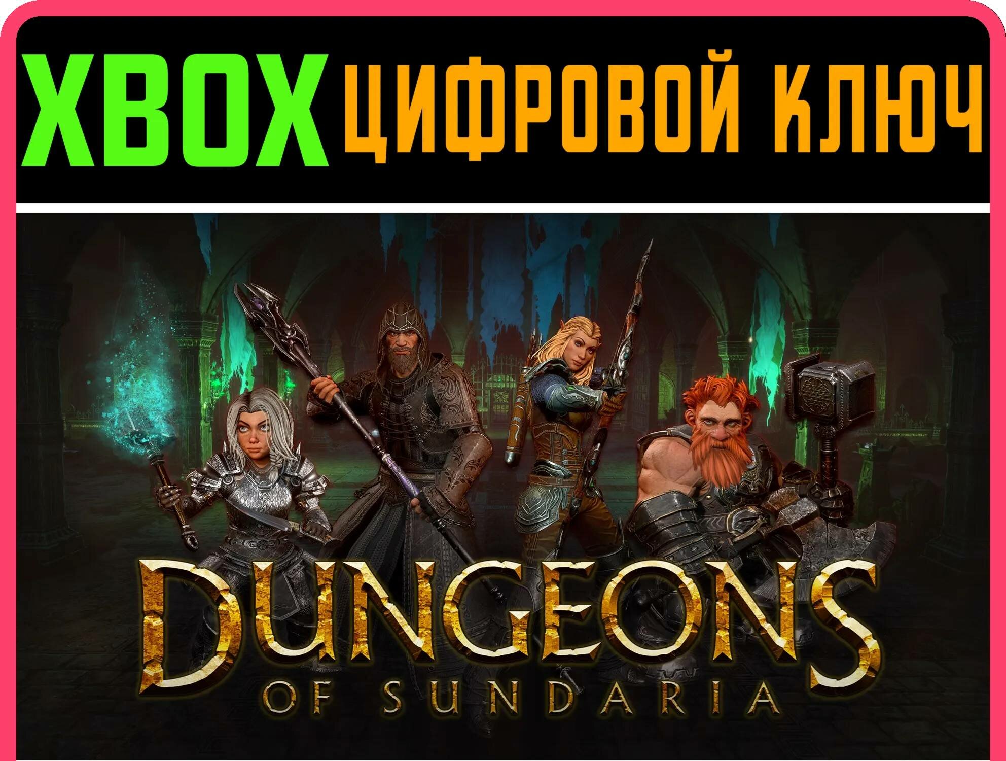 DUNGEONS OF SUNDARIA XBOX ключ/КОД | Работает на ваш акк | Игра навсегда | Быстрая доставка
