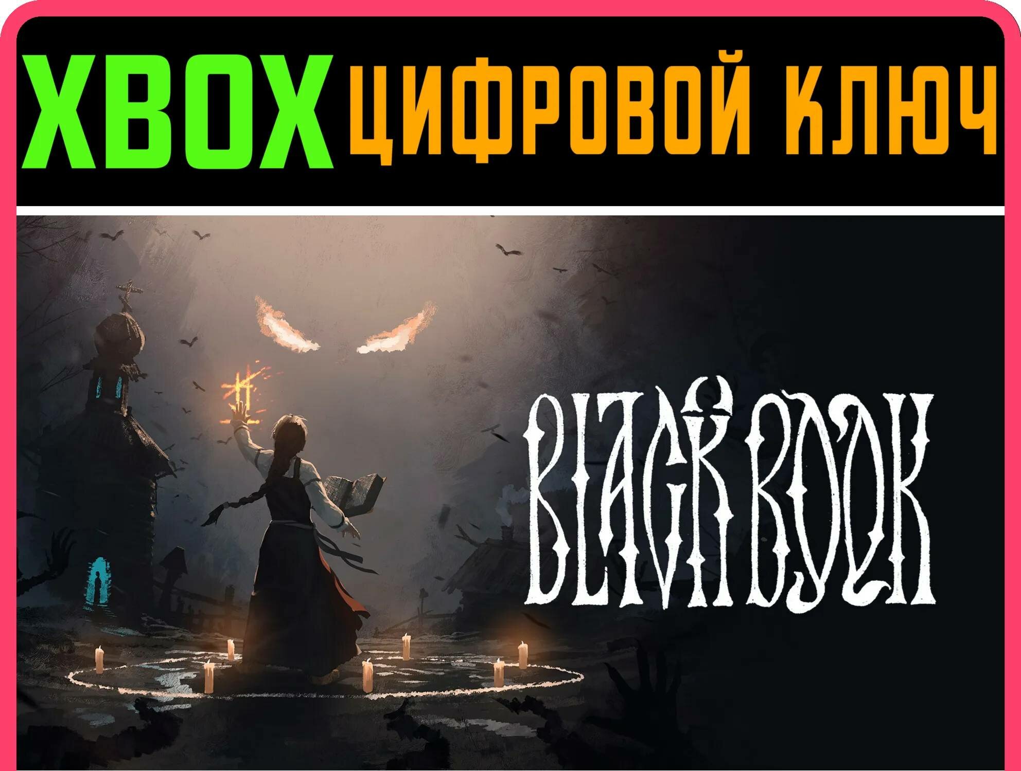 BLACK BOOK XBOX ONE/X|S ключ | Работает на ваш акк | Игра навсегда | Быстрая доставка