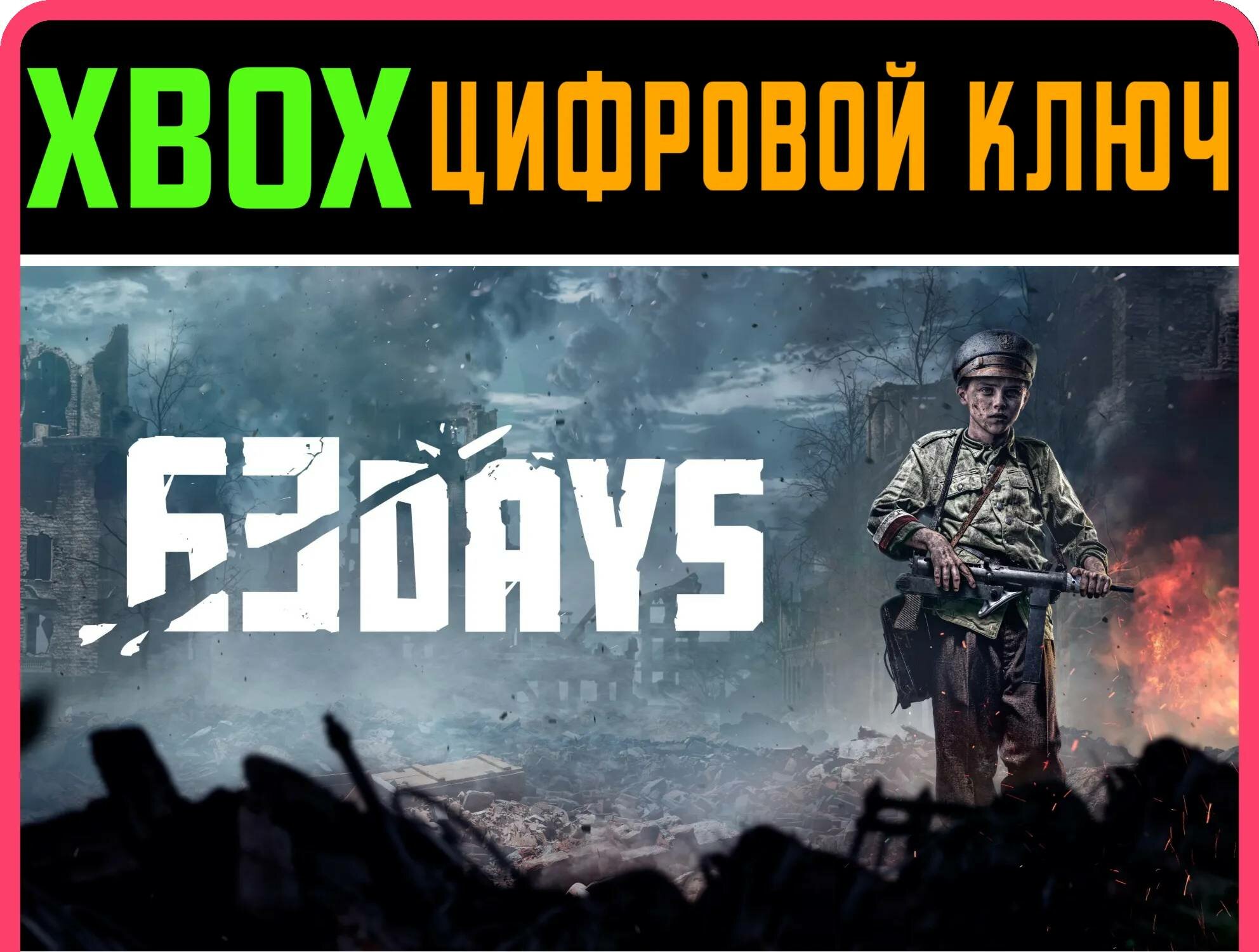 63 DAYS XBOX ключ/КОД | Работает на ваш акк | Игра навсегда | Быстрая доставка