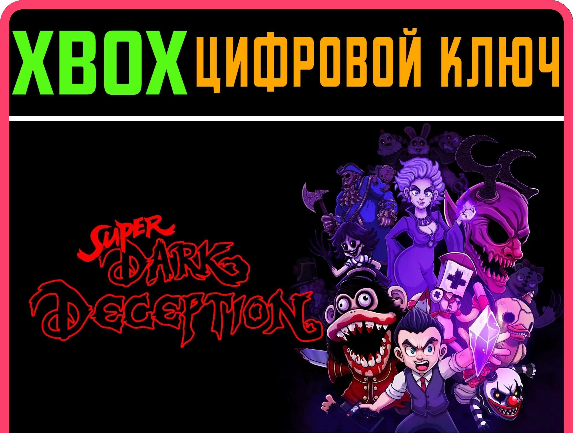 SUPER DARK DECEPTION XBOX ключ/КОД | Работает на ваш акк | Игра навсегда | Быстрая доставка