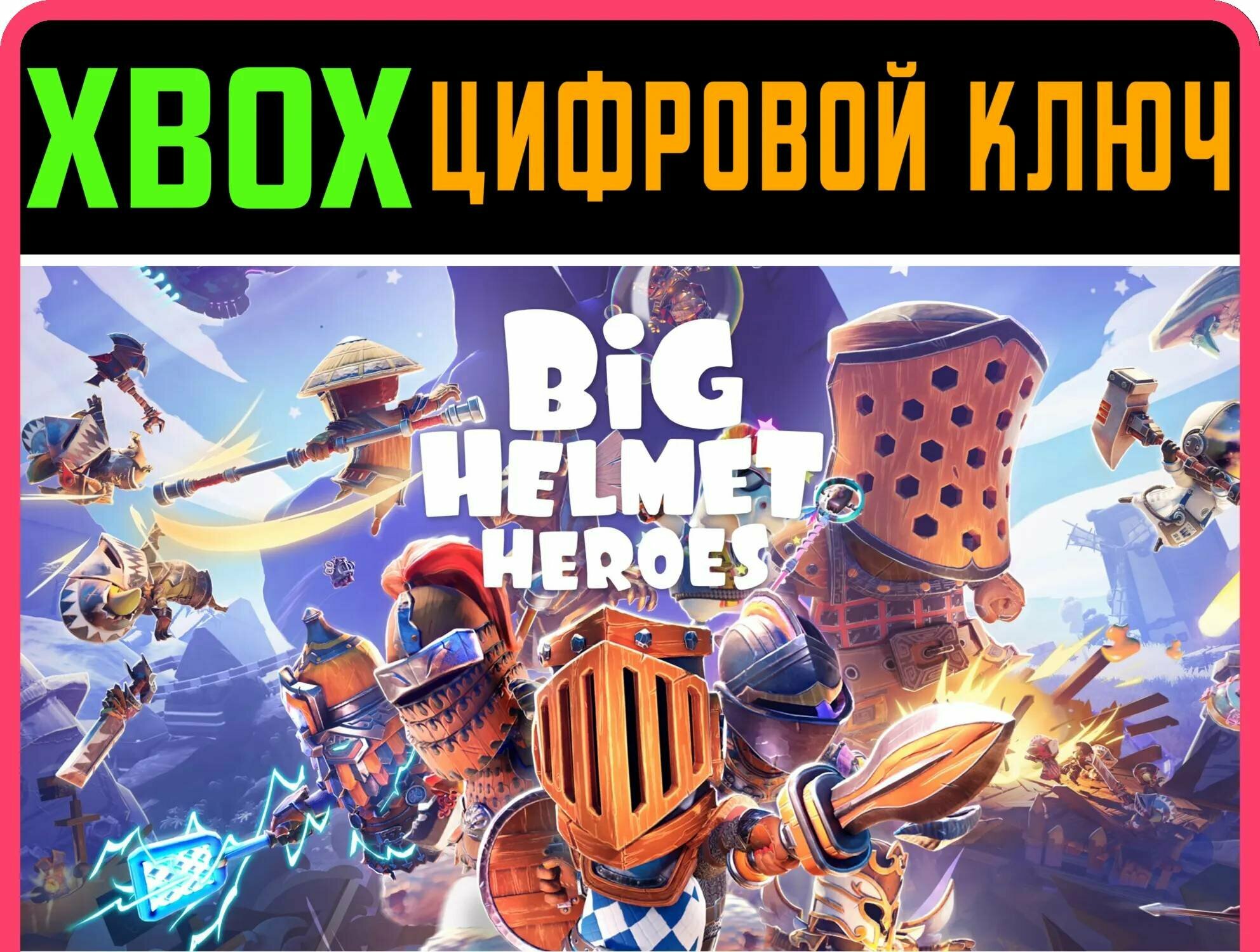 BIG HELMET HEROES XBOX SERIES S|X ключ/КОД | Работает на ваш акк | Игра навсегда | Быстрая доставка