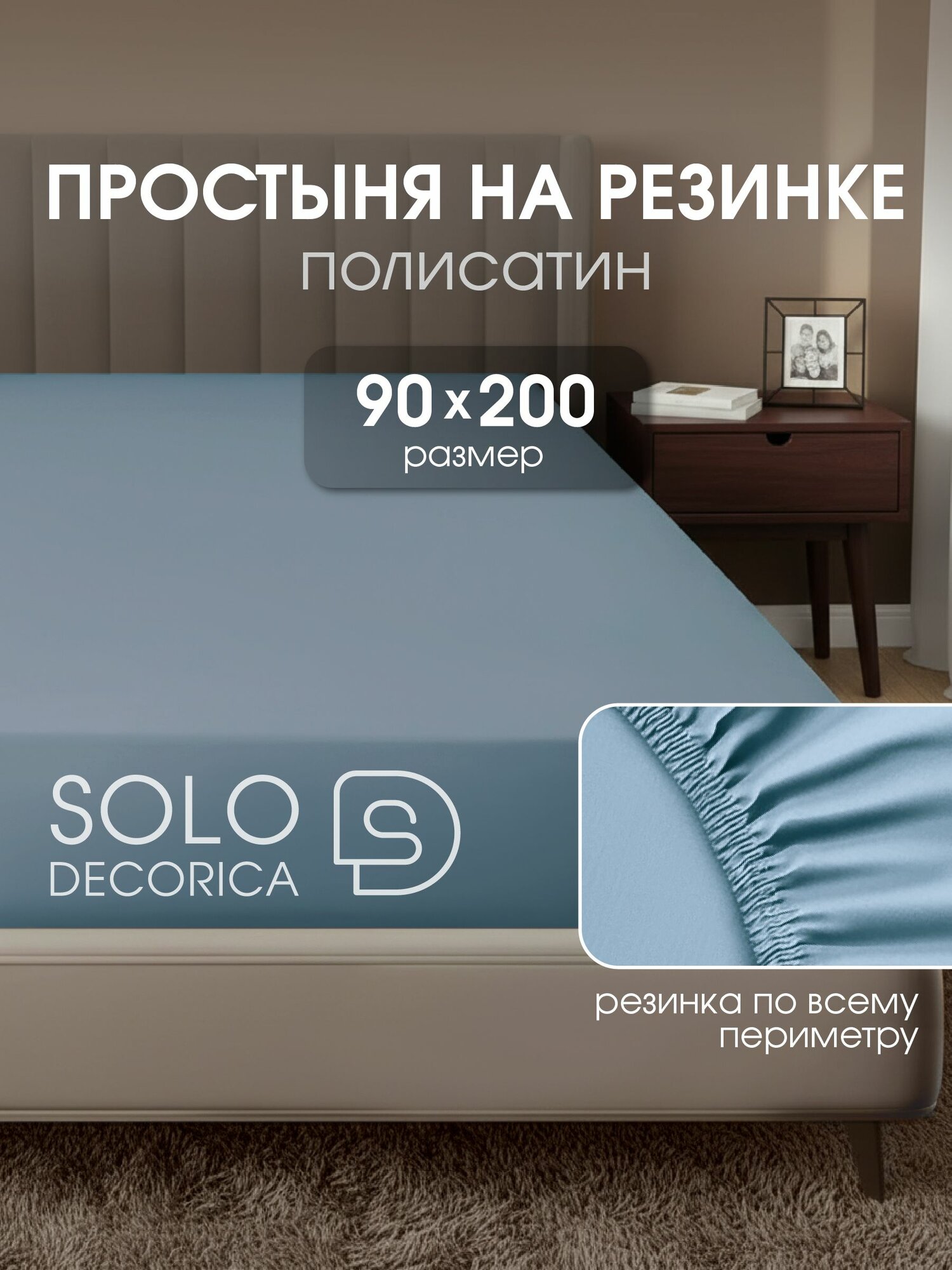 Простынь на резинке 90х200 Solo Decorica, натяжная, полисатин