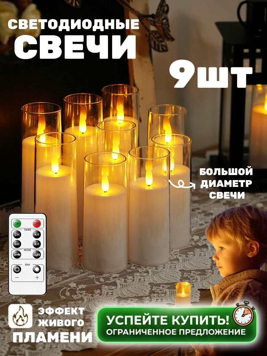 Свечи Светодиодные набор 9 шт. мерцающие на батарейках с пультом ДУ Рождественский подарок