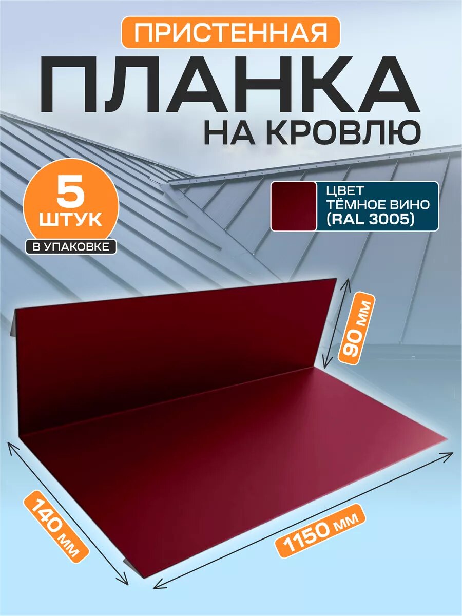 Пристенная планка на кровлю, 90х140х1150 мм, оцинкованная сталь, RAL 3005, 5 шт.
