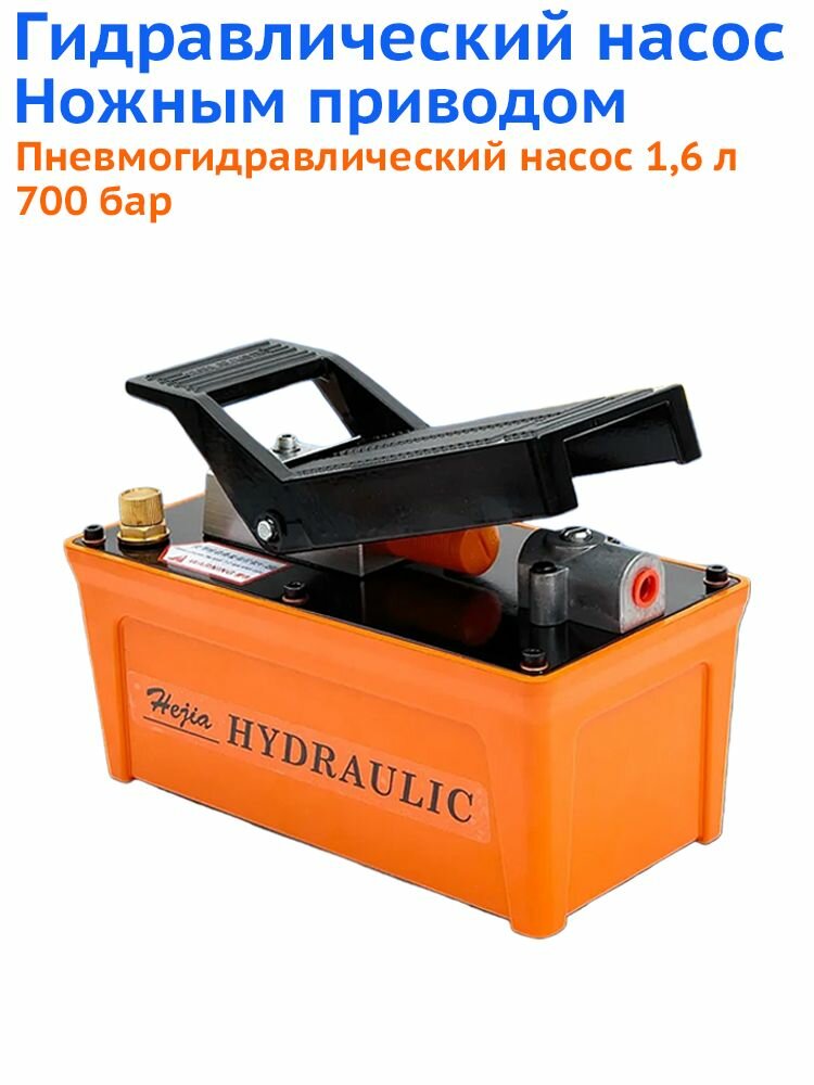 Ножной пневмогидравлический насос 700 бар 1.6 л — насос с педалью для пресса, стапеля и гидрорастяжки автосервиса