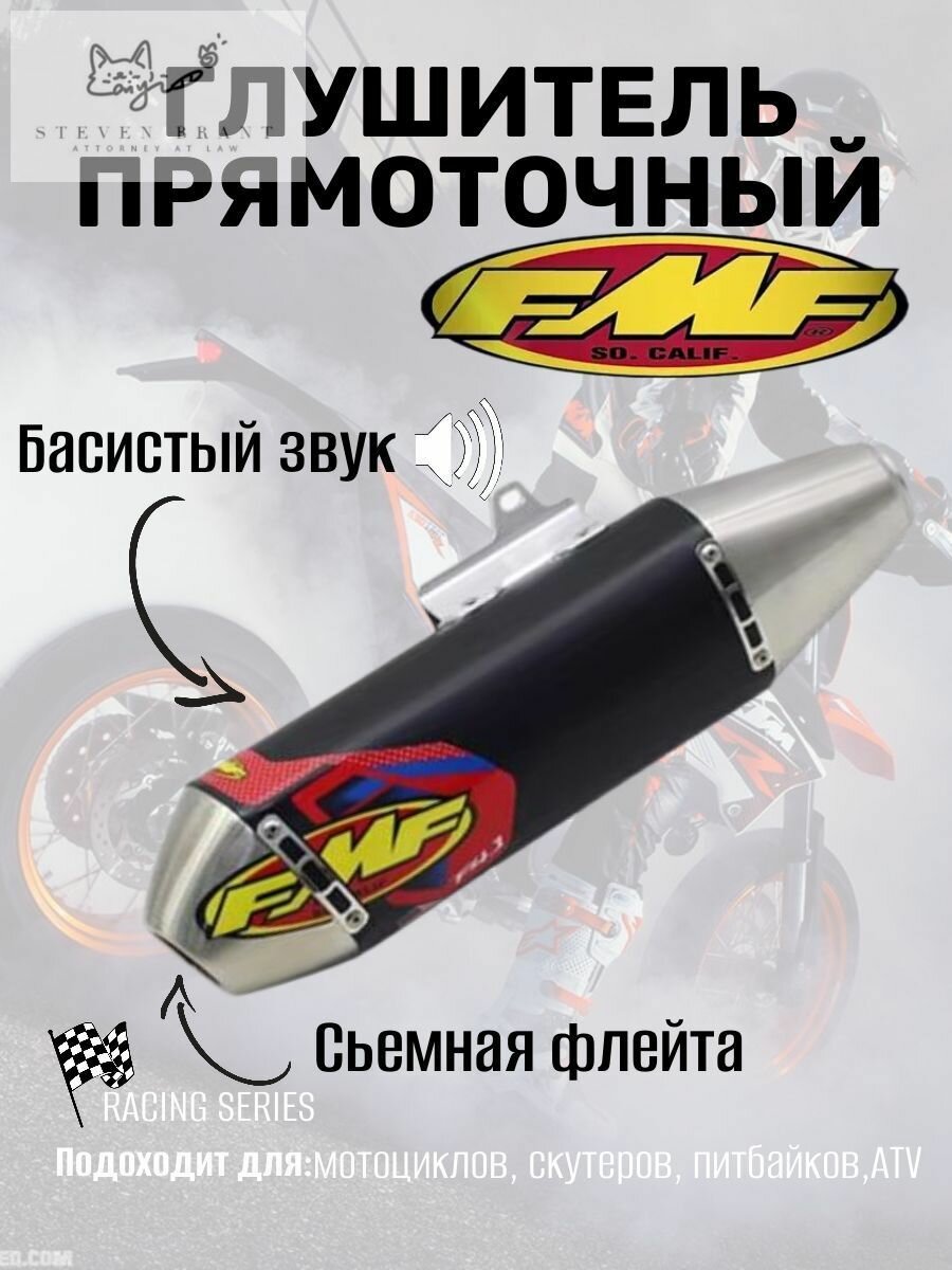 Глушитель эндуро универсальный FMF STYLE для мотоциклов — совместимость с большинством моделей, простая установка
