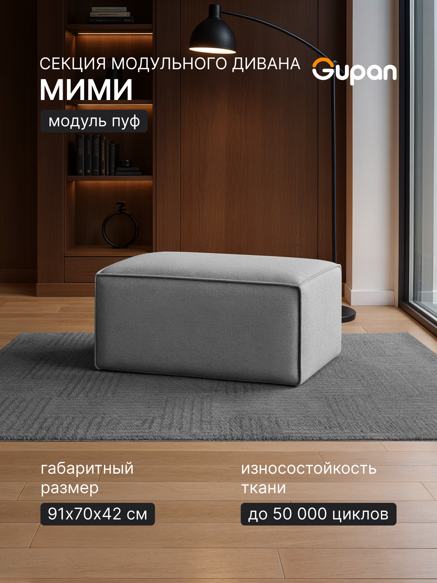 Секция модульного дивана Gupan Мими / Белло / Bello Велюр Амиго Серый, беспружинный модуль, пуф