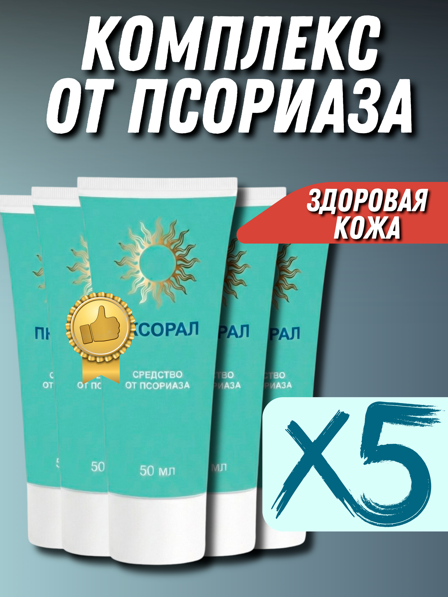 Комплекс от псориаза Пксорал: здоровая кожа, натуральный состав, 5 шт, по 50 мл