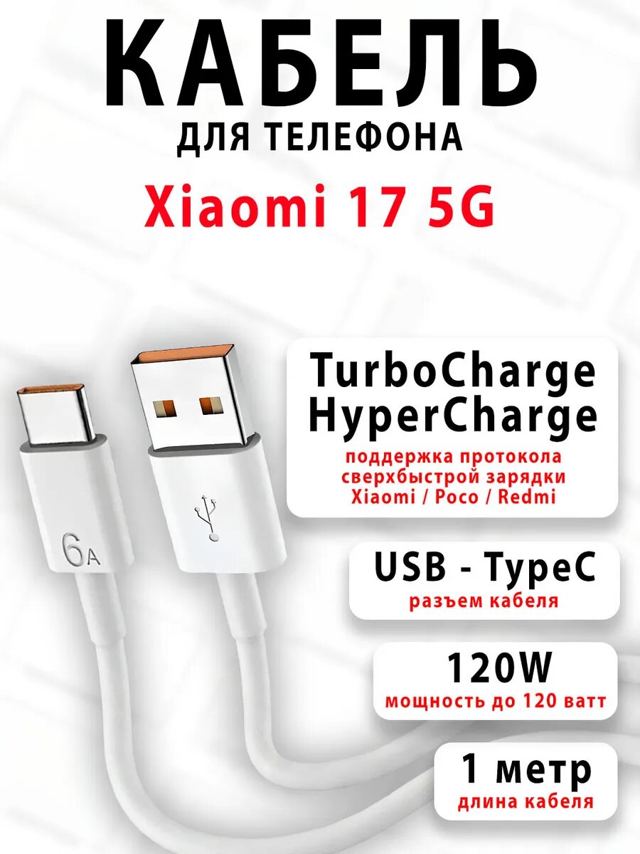 Кабель для телефона Xiaomi 17 5G