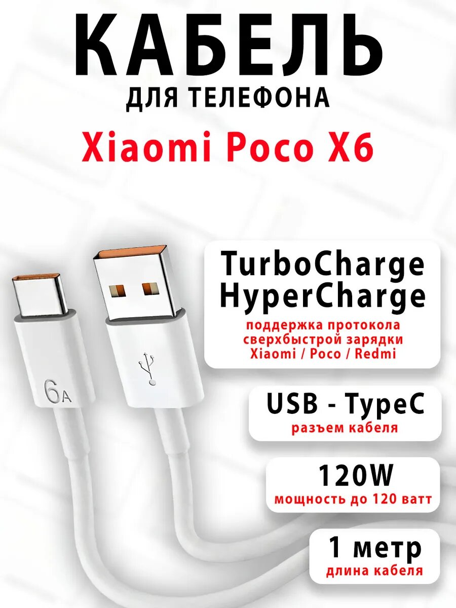 Кабель для телефона Xiaomi Poco X6