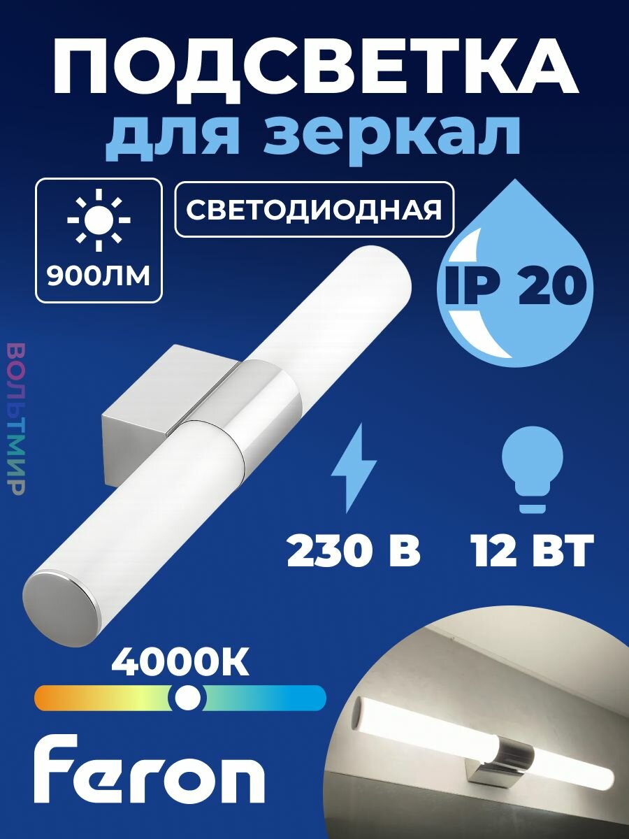 Светодиодная подсветка AL5070 Feron для зеркал 4000K 12W в пластиковом корпусе IP20 артикул 29671 1 штука