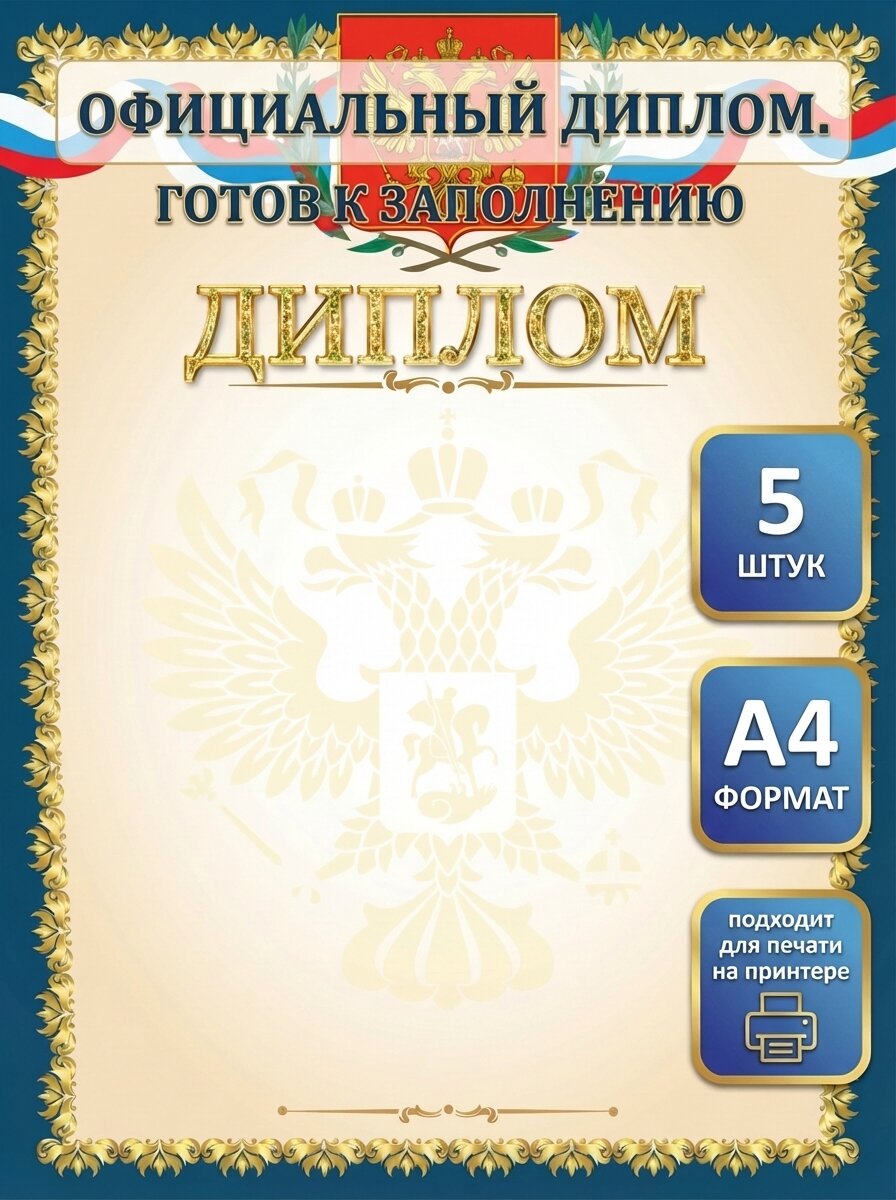 Диплом наградной, А4, для печати, универсальный, 200г/м, 5шт