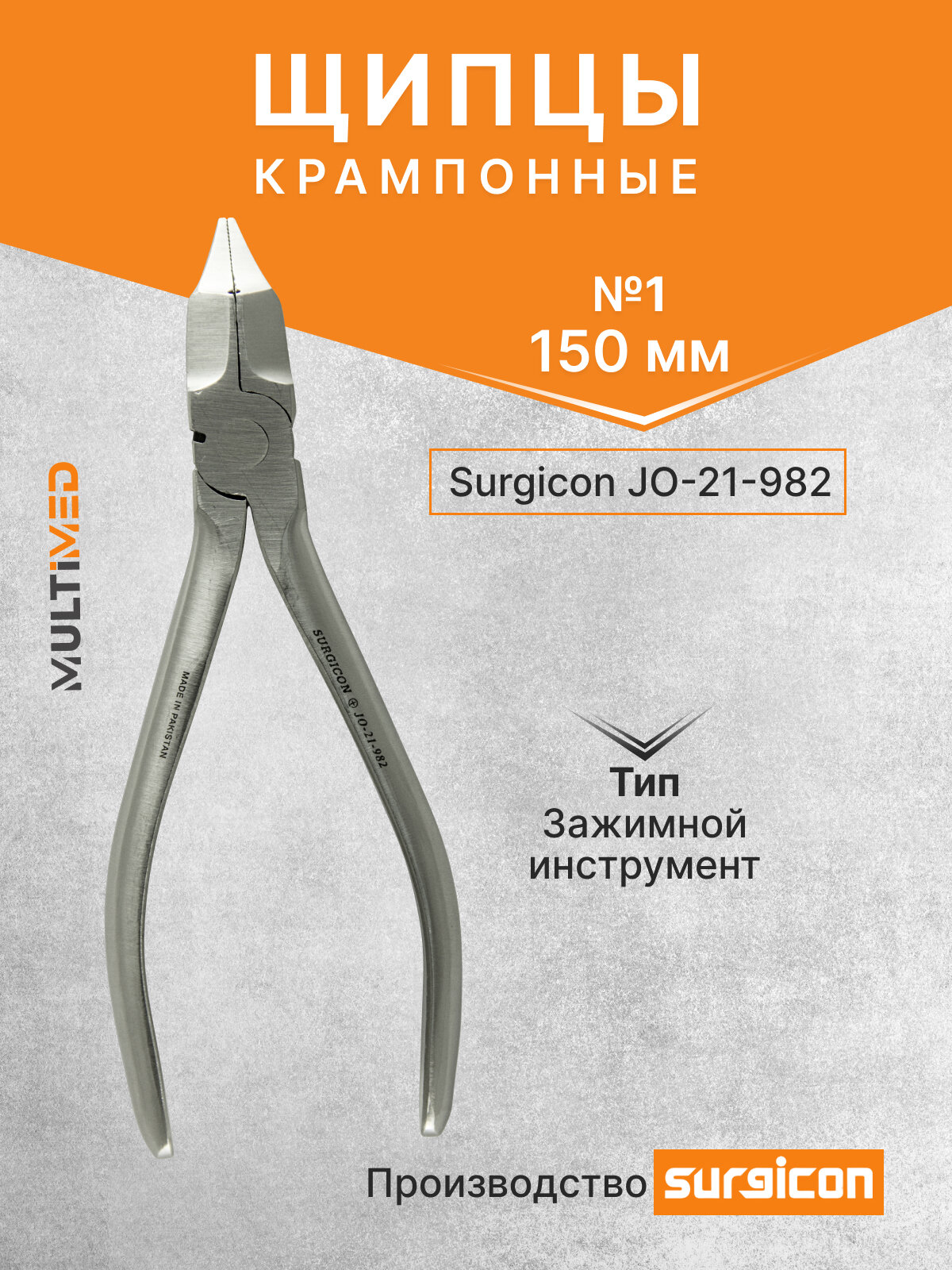 Щипцы крампонные №1, 150 мм Surgicon JO-21-982