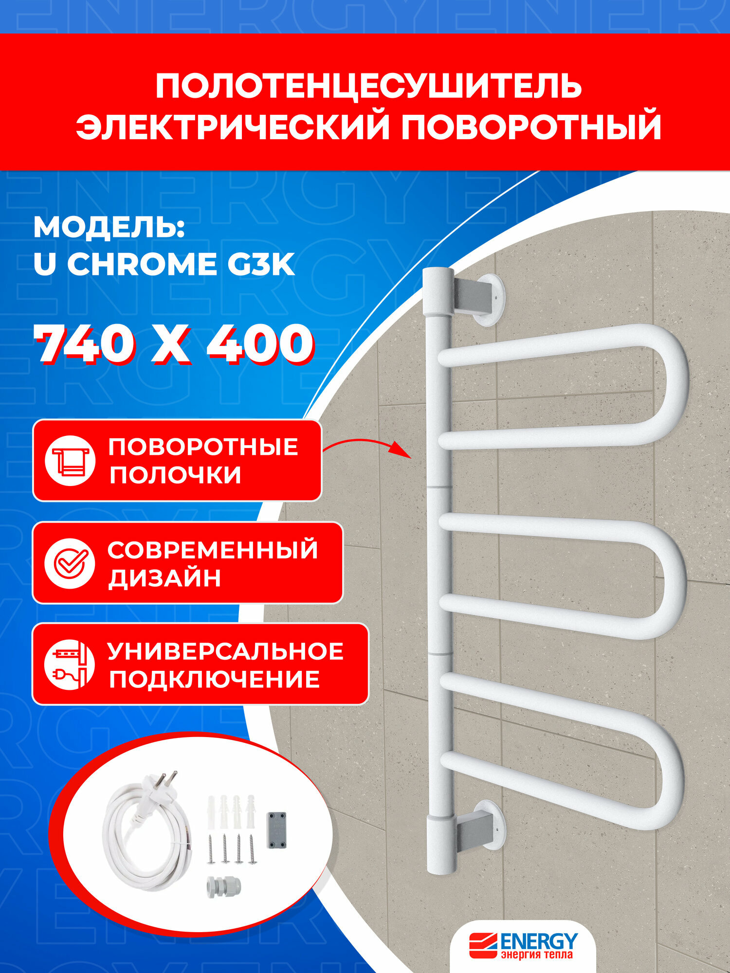 Полотенцесушитель электрический Energy U - G3K поворотный белый матовый, скрытое/наружное подключение