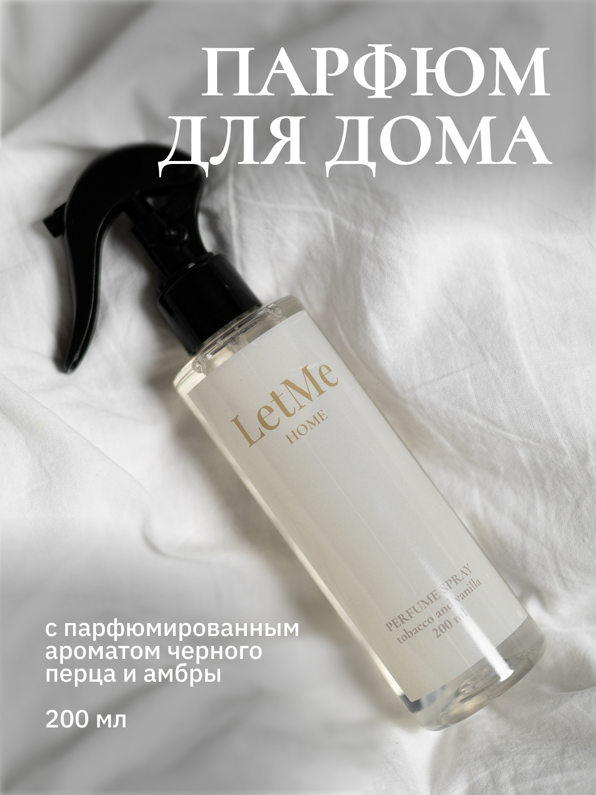 Парфюм для дома спрей ароматизатор LetMe, Черный перец и амбра, 200 мл