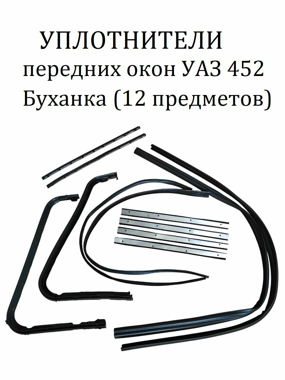 Уплотнители передних окон УАЗ 452 Буханка (12 предметов)
