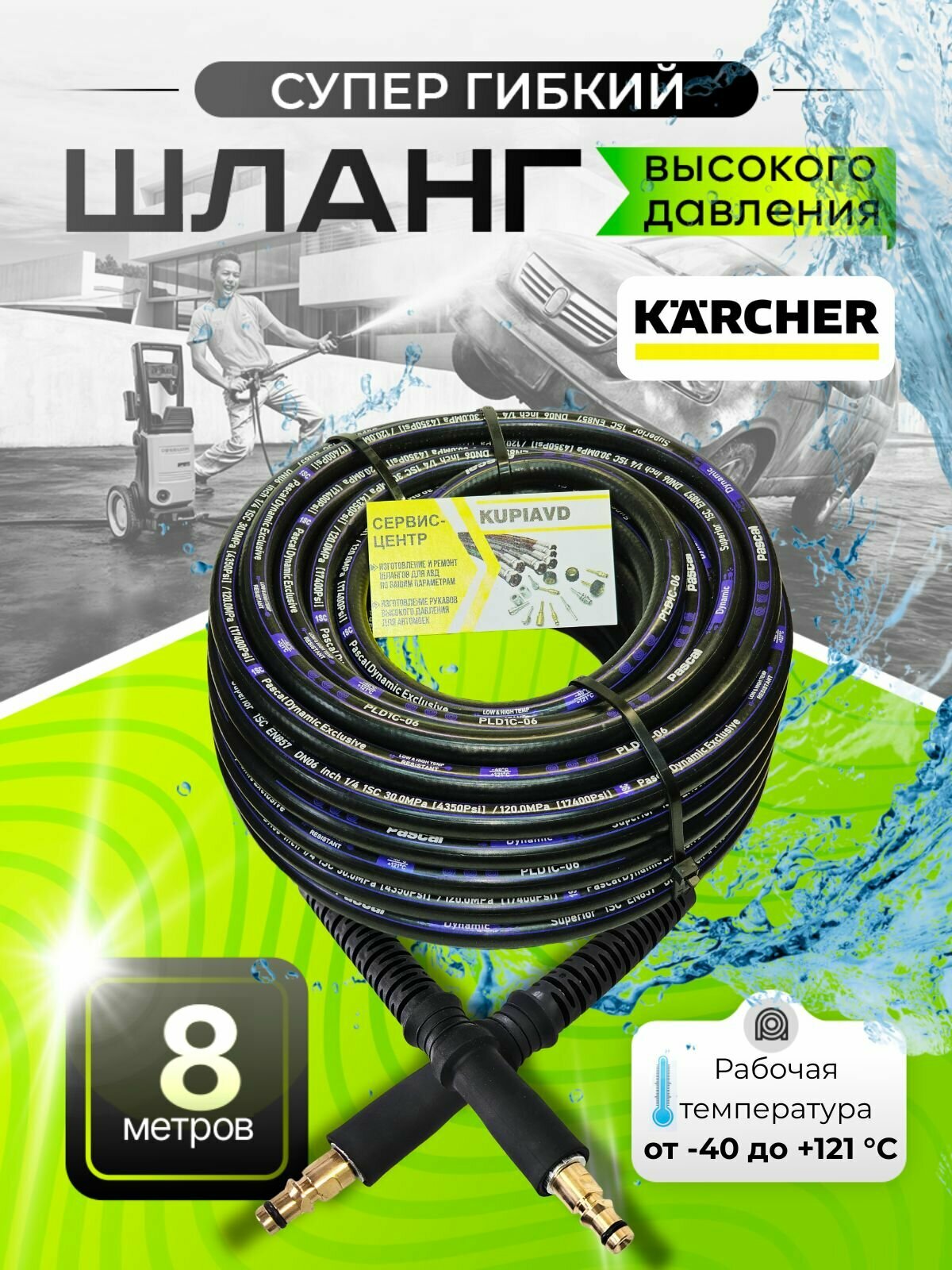 Шланг для мойки высокого давления. Karcher (Керхер) K2-K7. Штуцер-Штуцер. 8м. NEW