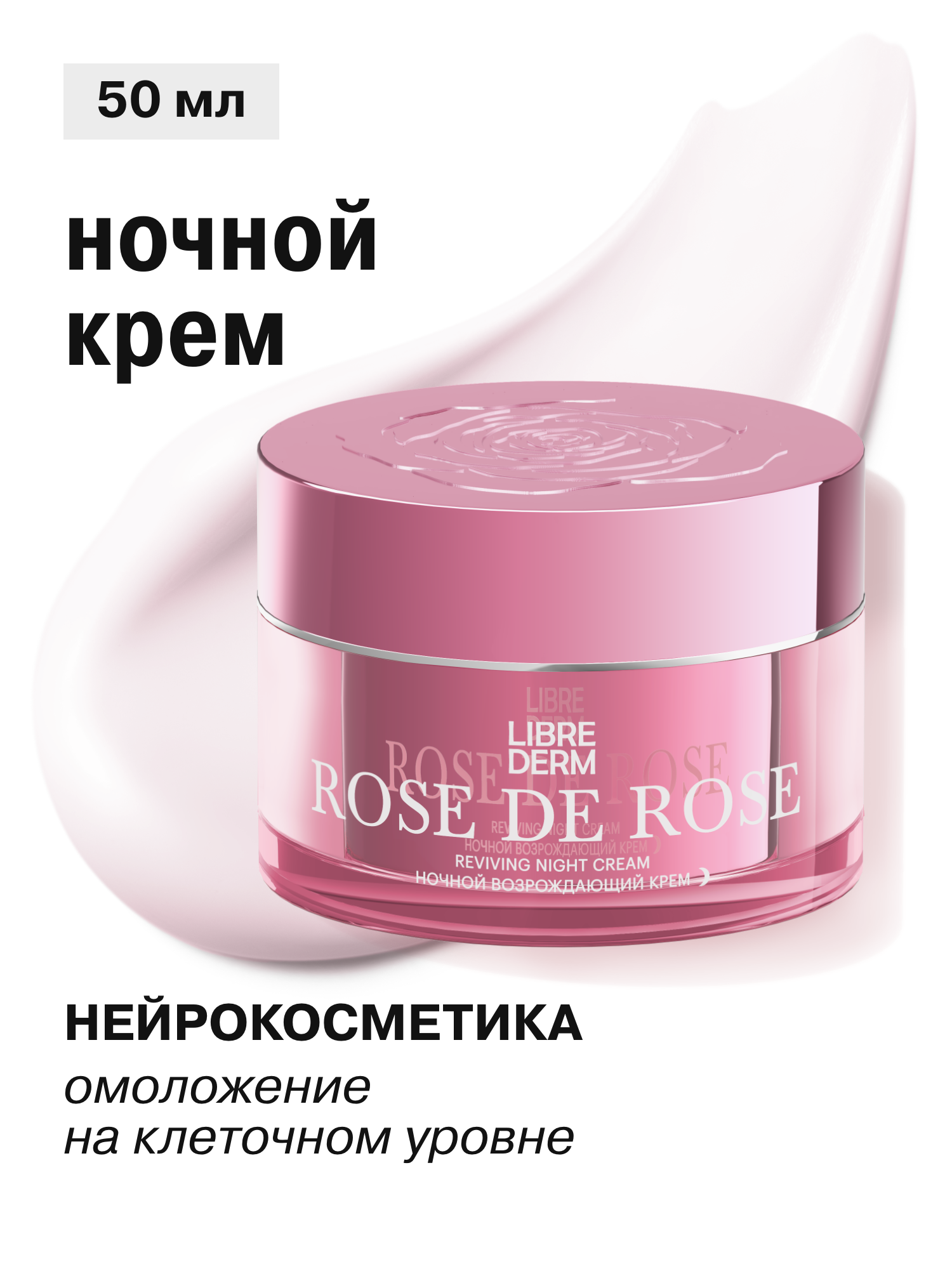 LIBREDERM Крем для лица ночной ROSE DE ROSE возрождающий 50 мл