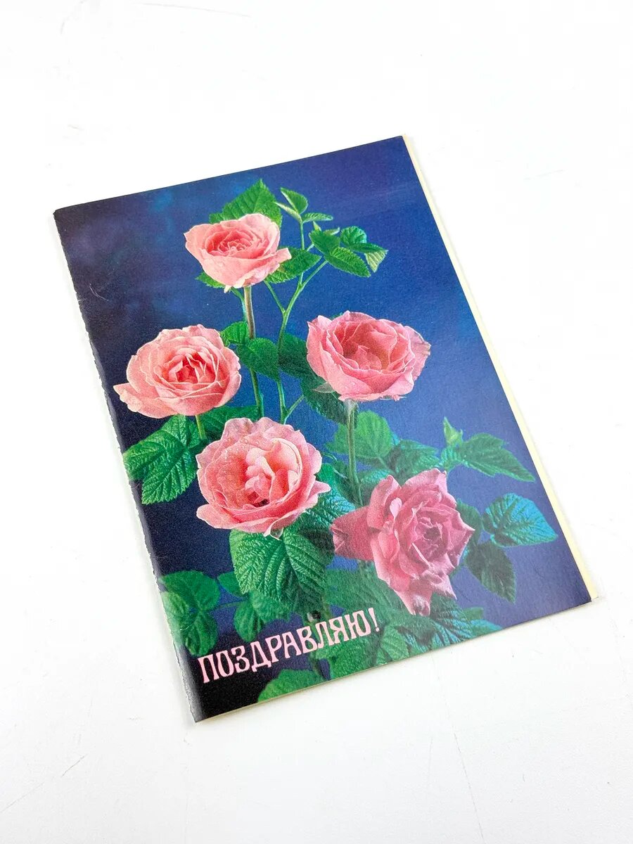 Винтажная открытка СССР