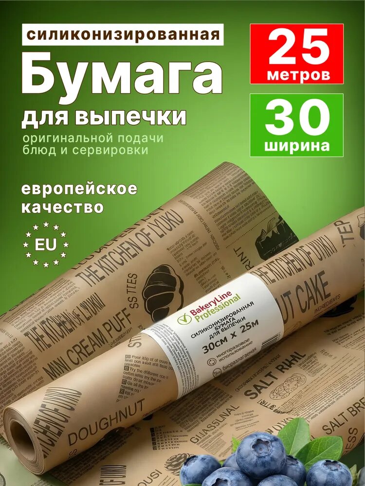 Бумага (пергамент) для выпечки силиконизированная с рисунком (принтом) 25м Bakery Line многоразовая антипригарная крафт, 30 см