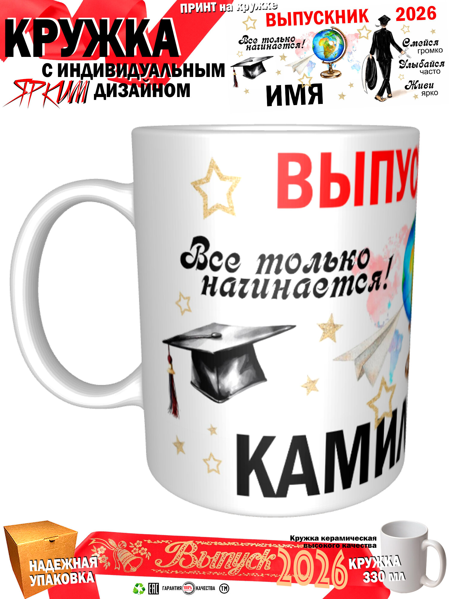 Кружка принтом «Камиль. Выпускник 2026. Все только начинается», 330 мл, белая кружка Премиум качества, авторский принт