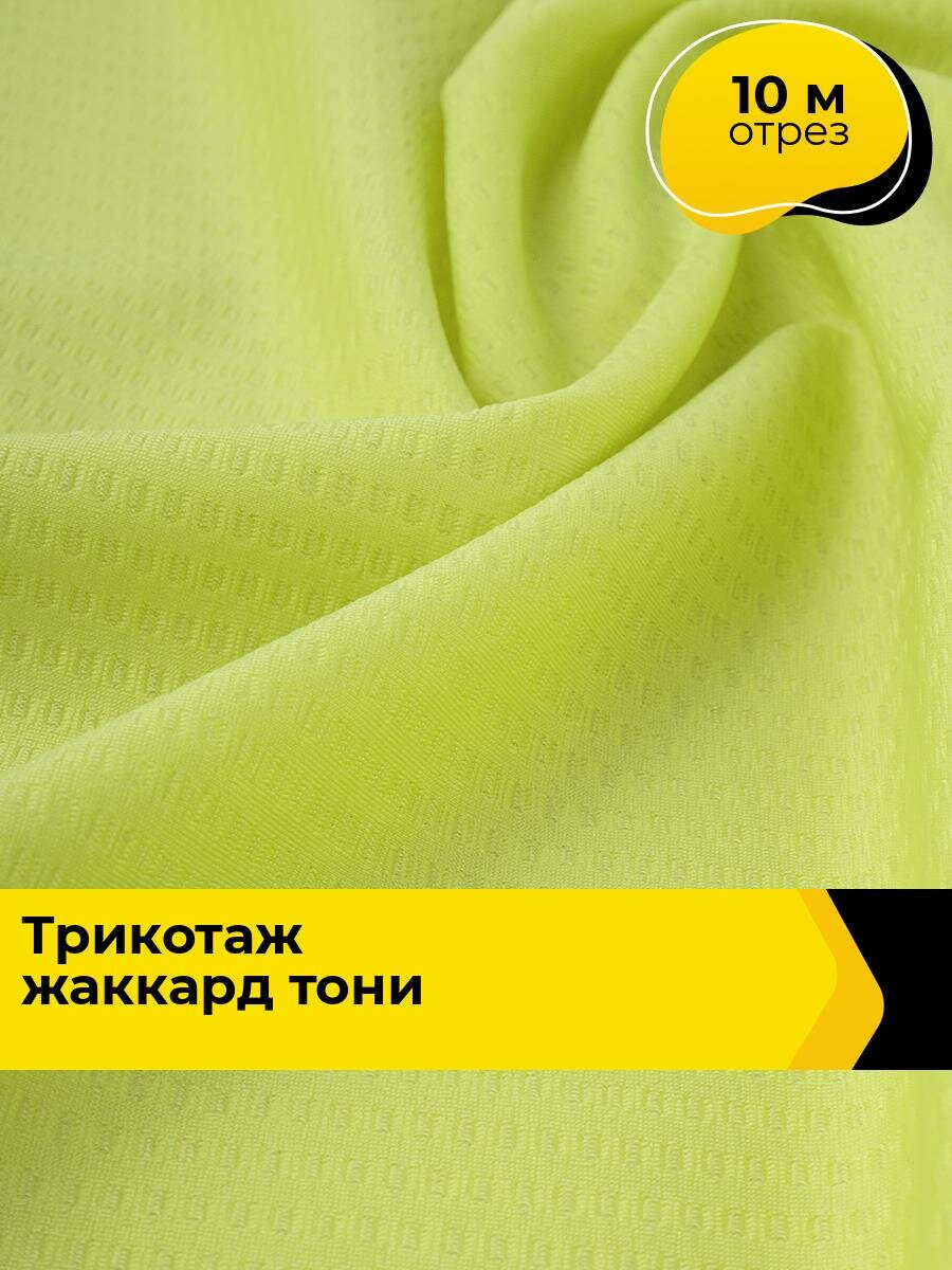 Ткань Трикотаж-жаккард Тони для шитья одежды и рукоделия, отрез 10 м*160 см, цвет зеленый