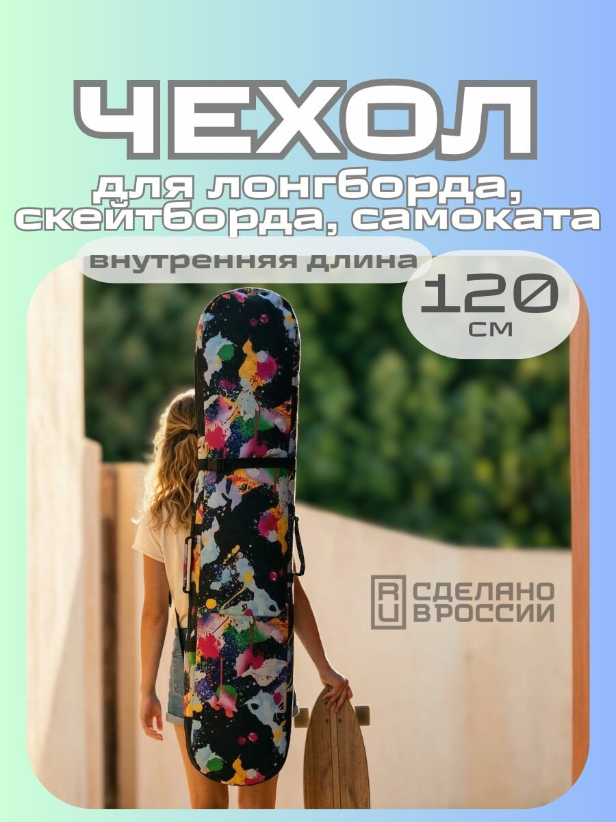 Чехол для скейтборда, лонгборда, самоката, сноуборда и горных лыж. 120 см