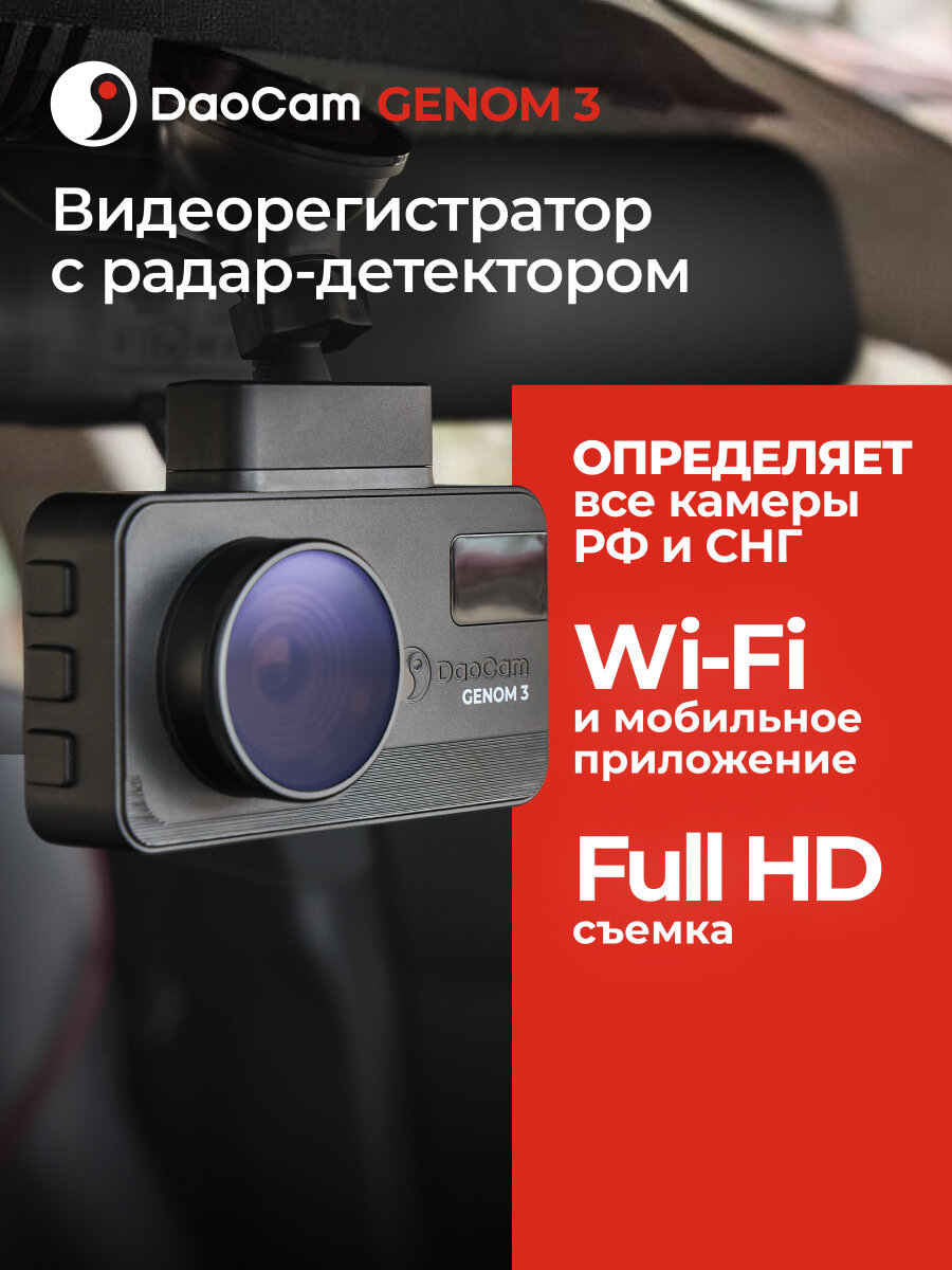 Видеорегистратор для автомобиля с радар-детектором DaoCam Genom 3