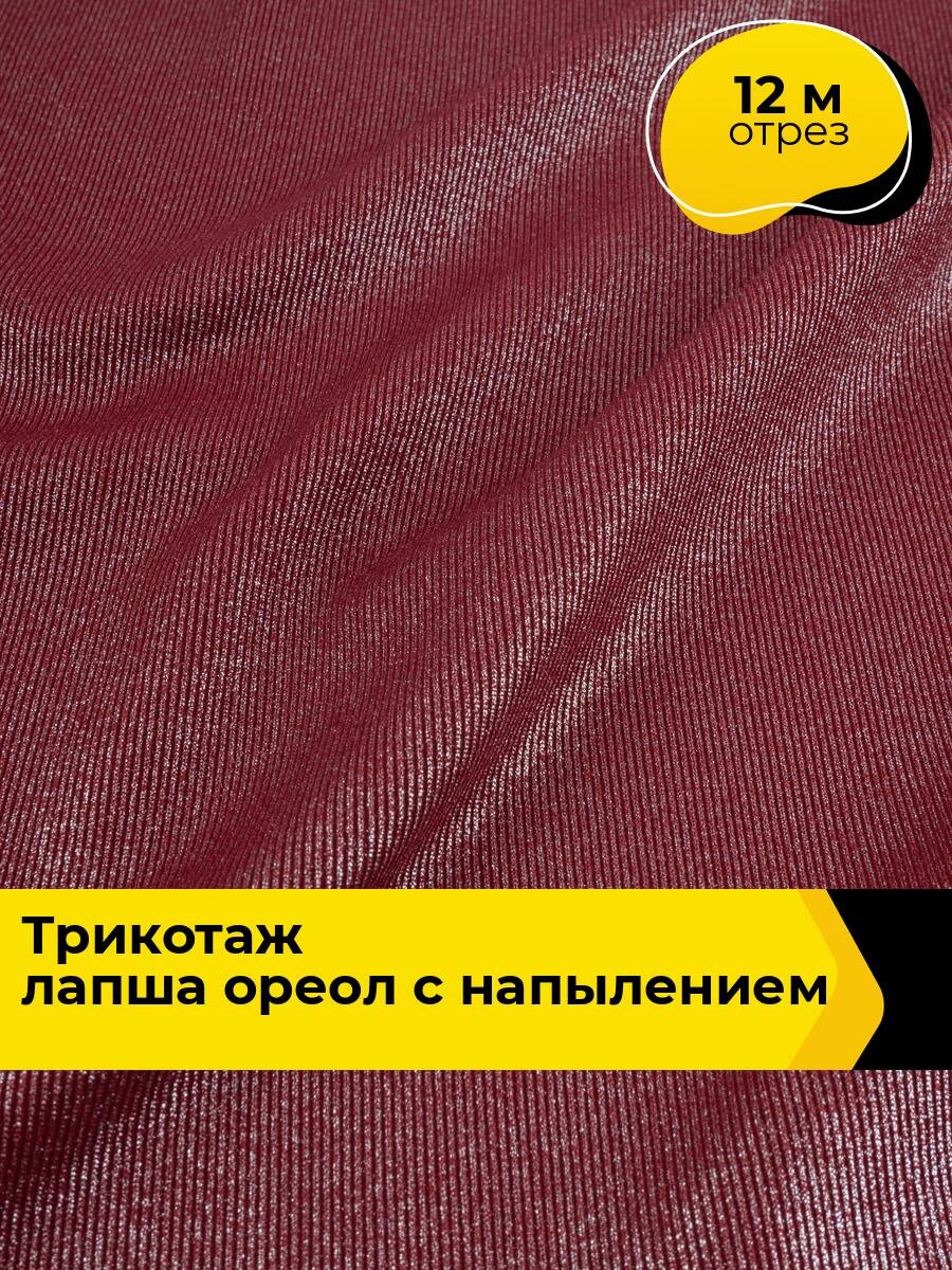 Ткань блестящая трикотаж для шитья одежды, водолазки, отрез 12 м*150 см, цвет бордовый