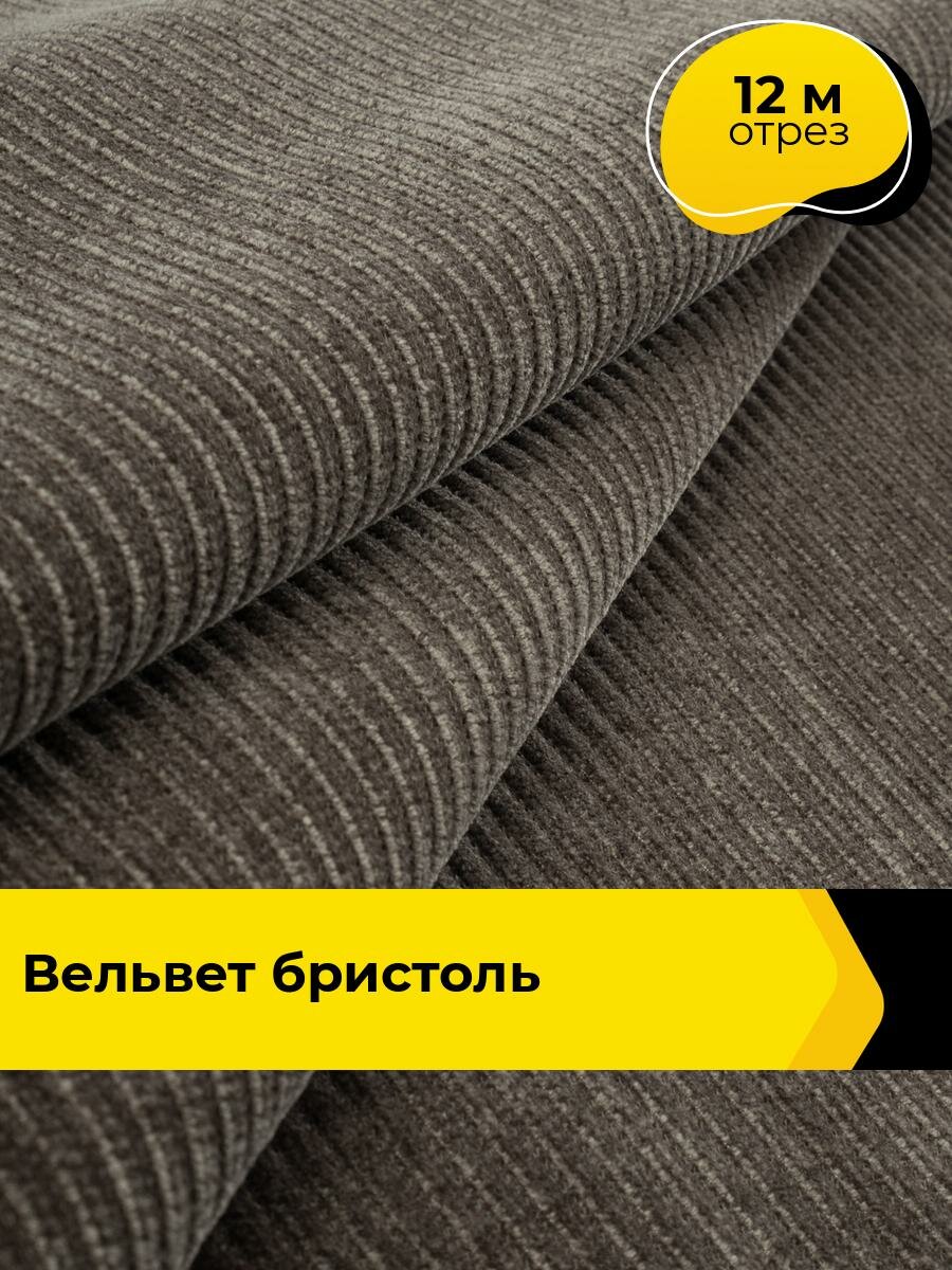 Ткань для шитья и рукоделия Вельвет "Бристоль", отрез 12 м * 150 см, цвет коричневый