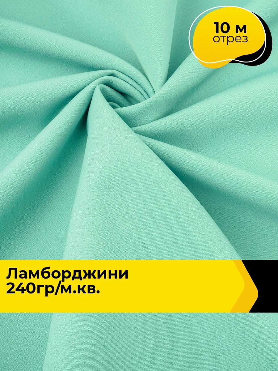 Ткань эластичная для шитья платья, брюк и рукоделия 10 м*150 см, цвет мятный