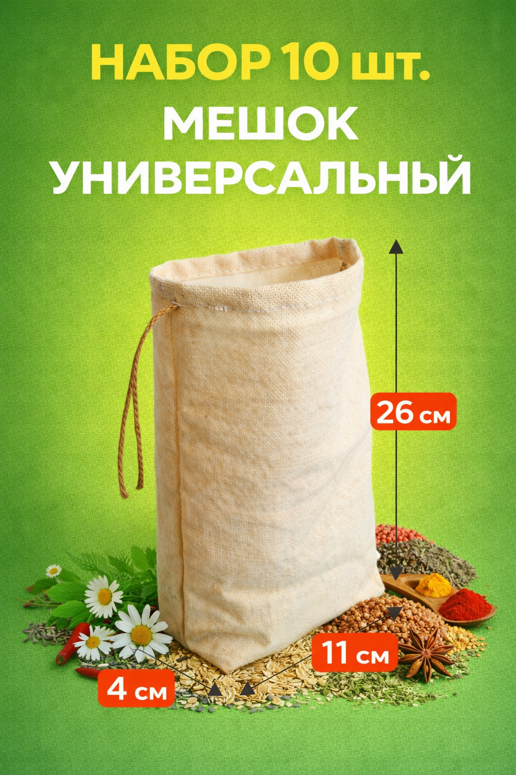 Бытовые мешочки с завязкой для хранения трав, круп, специй, сухофруктов, грибов - для кухни и уюта, размер 26х11см, набор 10шт.