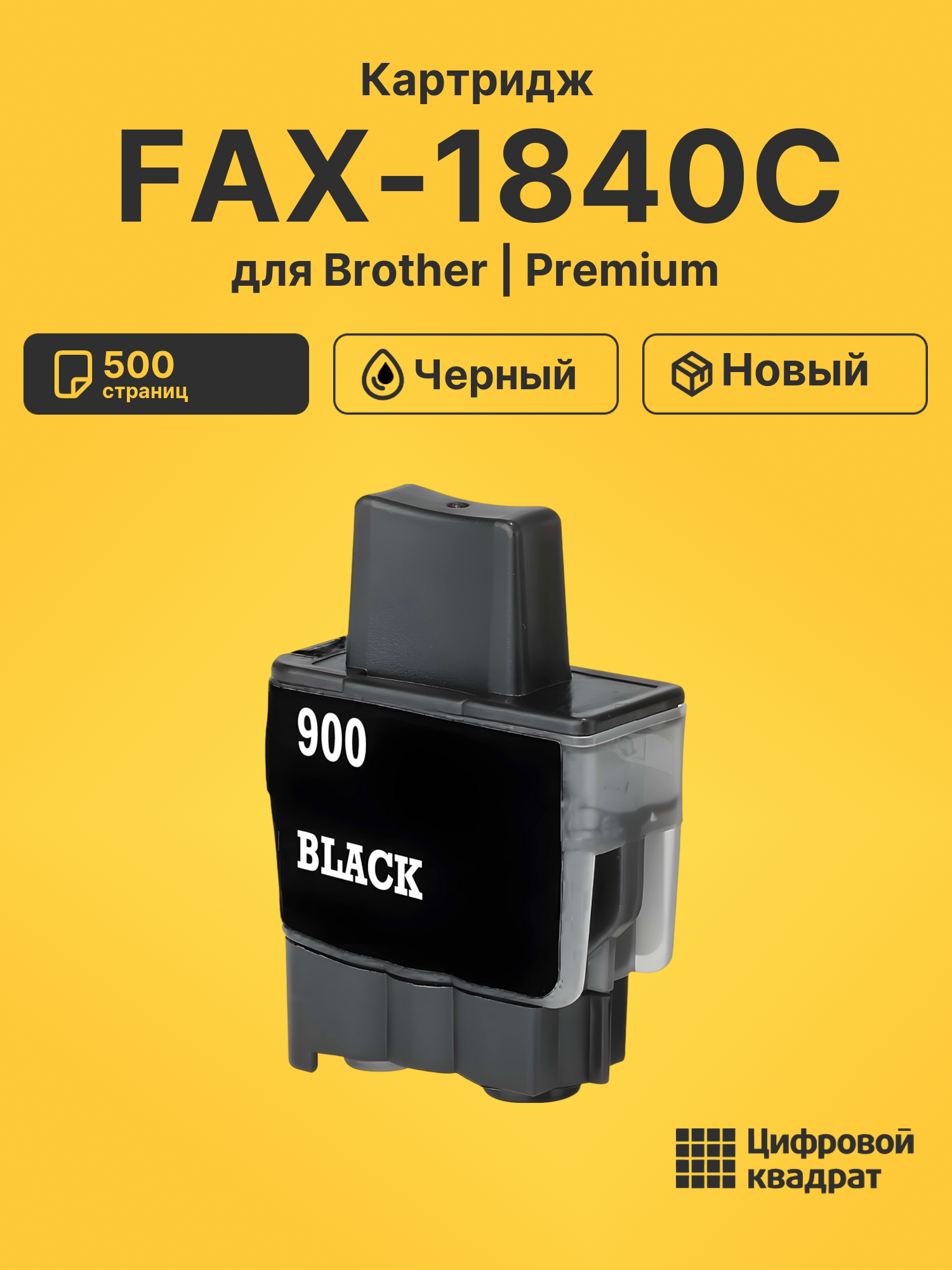 Картридж для Brother FAX-1840C (LC-900BK), DCP-120C, DCP-110C, DCP-115C, DCP-116C, DCP-117C, DCP-120C, DCP-110C