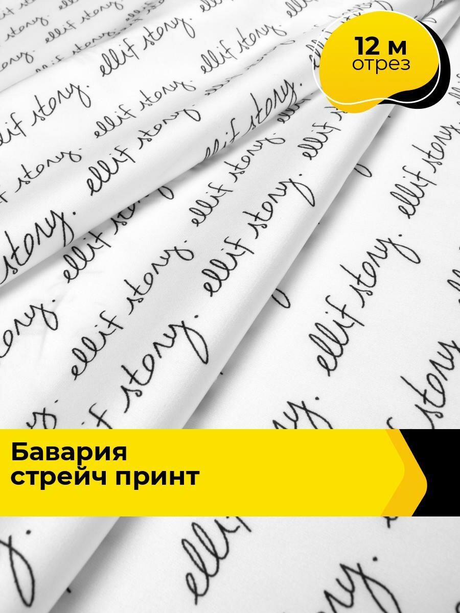 Ткань для шитья и рукоделия "Бавария" стрейч принт, отрез 12 м * 148 см, цвет мультиколор