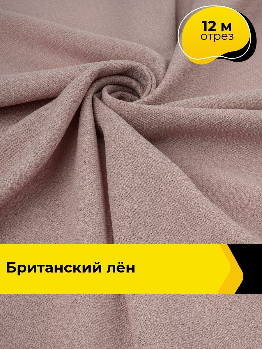 Ткань для шитья и рукоделия Британский "Лён", отрез 12 м * 173 см, цвет розовый