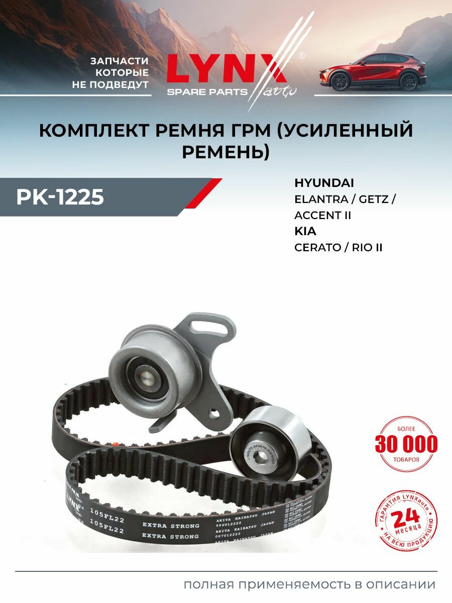 Комплект ремня ГРМ (усиленный ремень) LYNXauto PK-1225 для HYUNDAI Accent 1.4-1.6 95-10/Elantra III 1.6 00-06/Getz 1.4-1.6 02>, KIA Cerato/Spectra I 1.6 04>/Rio II 1.4-1.6 05>