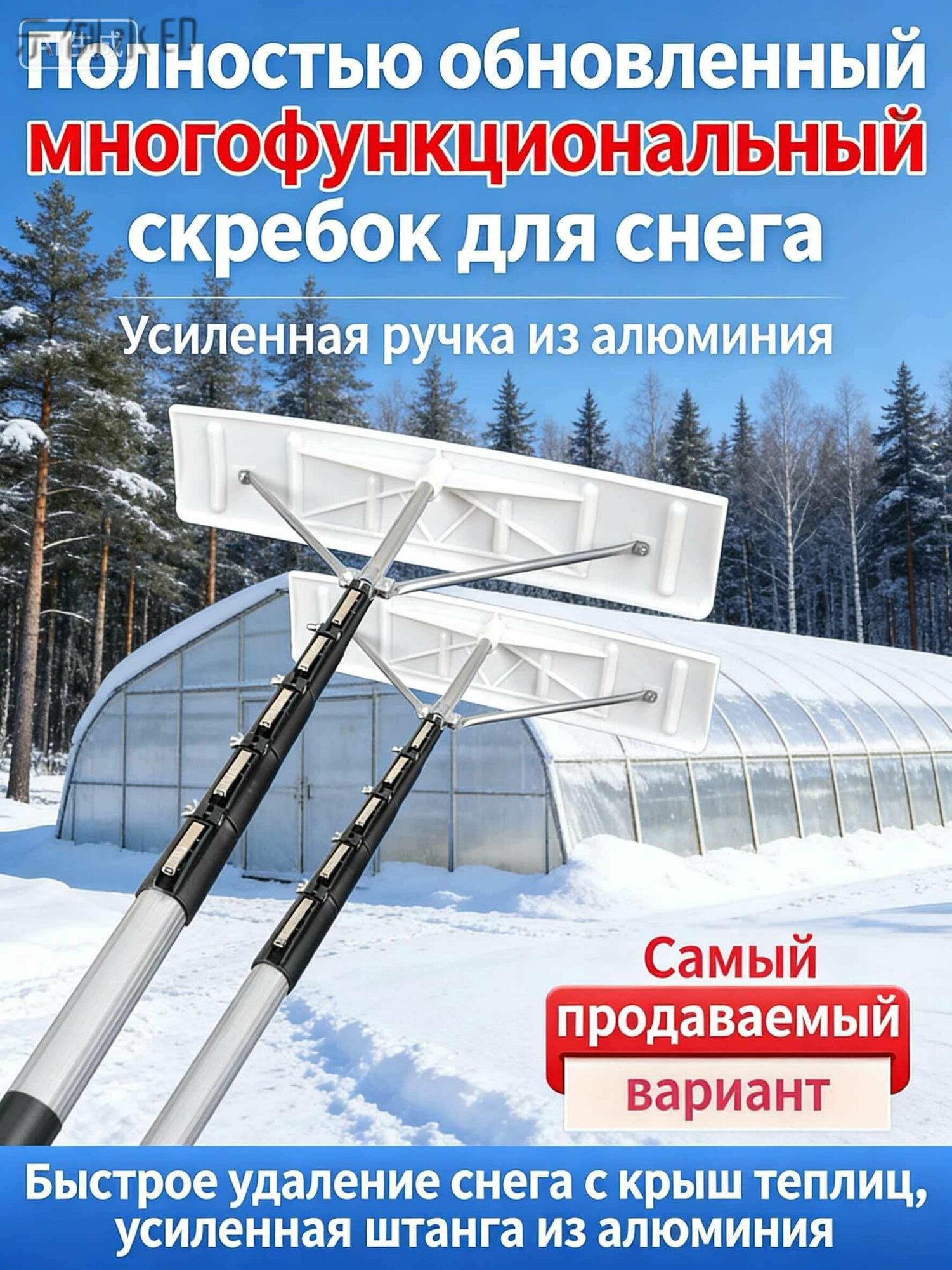 Скребок-ледоруб для уборки снега 79 см