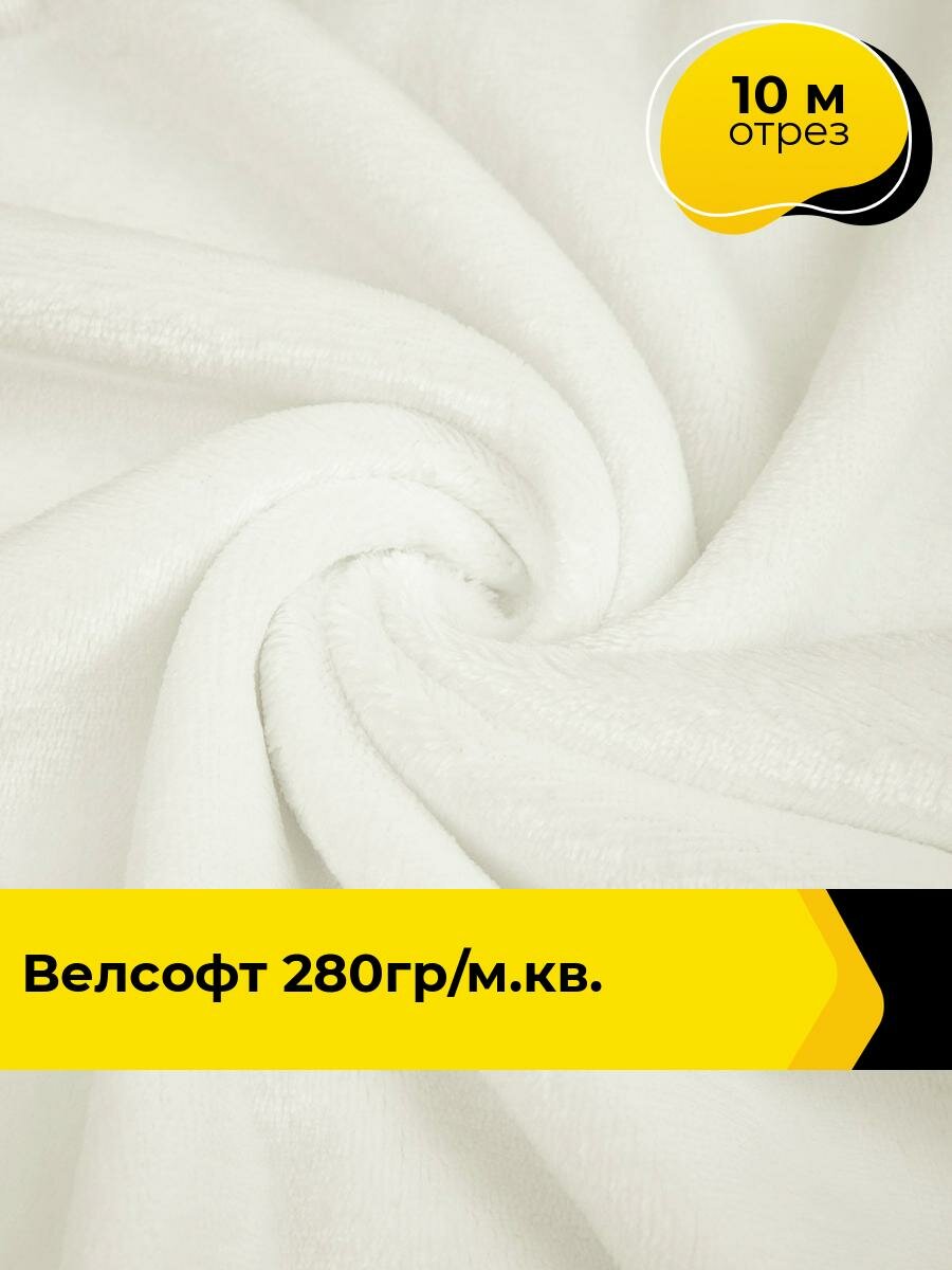 Ткань для шитья и рукоделия Велсофт 280гр/м. кв. 10 м*142 см, цвет молочный