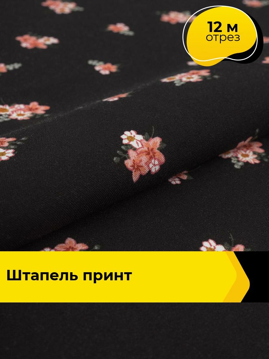 Ткань Штапель принт для шитья и рукоделия, отрез 12 м*148 см, цвет мультиколор