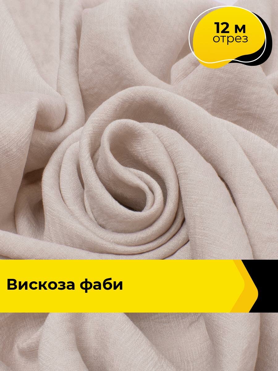 Ткань для шитья и рукоделия Вискоза "Фаби", отрез 12 м*149 см, цвет пудровый