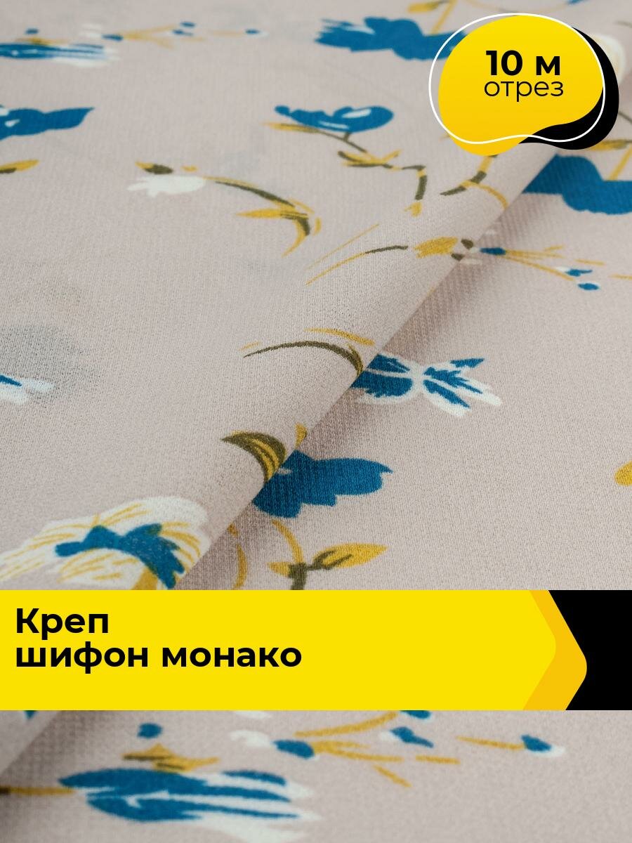 Ткань для шитья креп-шифон плательная, отрез 10 м*148 см, цвет мультиколор