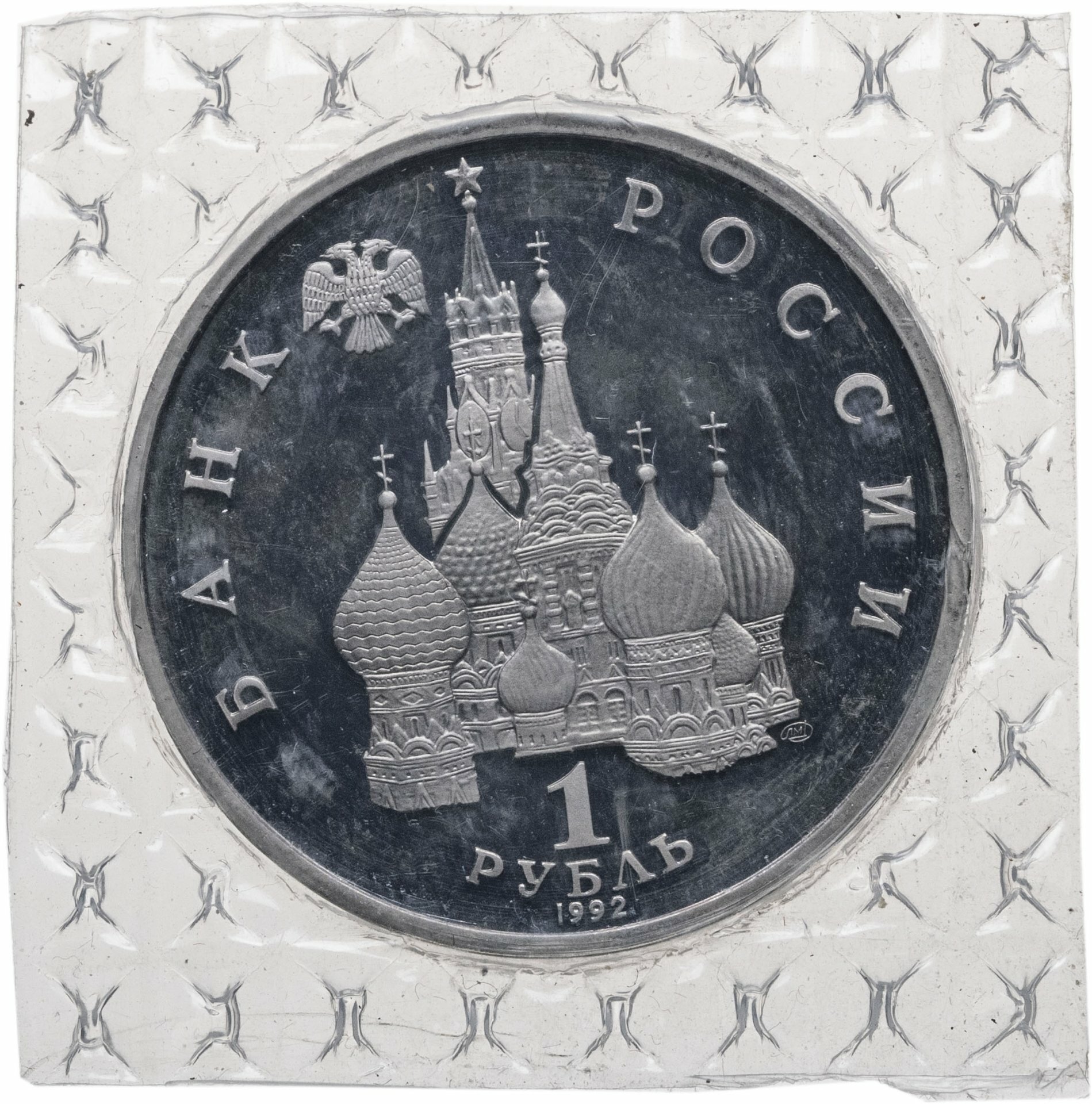 1 рубль 1992 Proof 190 лет со дня рождения Павла Степановича Нахимова, в запайке