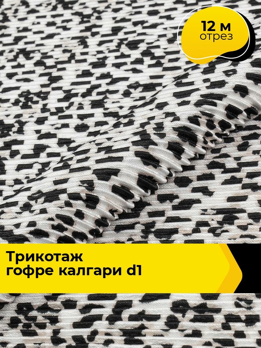 Ткань для шитья и рукоделия Трикотаж гофре "Калгари" D1, отрез 12 м * 145 см, цвет мультиколор