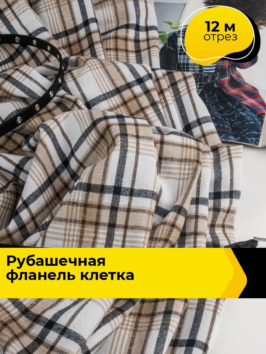 Ткань теплый хлопок для шитья одежды Рубашечная фланель клетка 12 м*145 см, цвет мультиколор