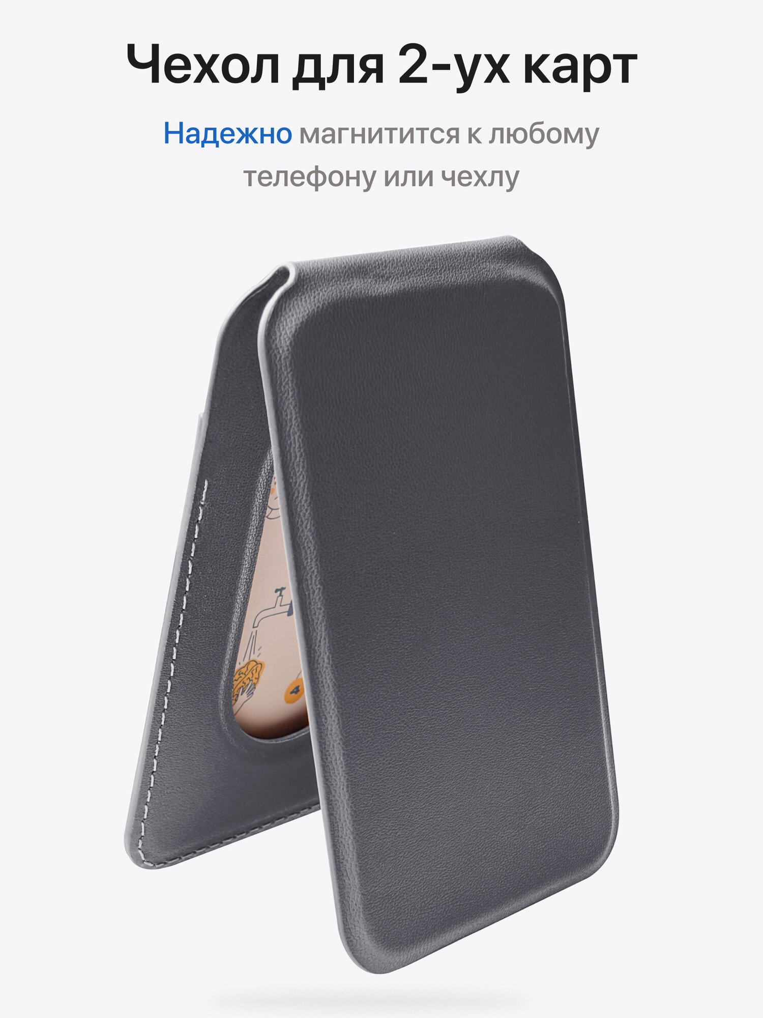 Картхолдер-подставка для смартфона iPhone, магнит, мэгсэйф, 2 карты, темно-серый