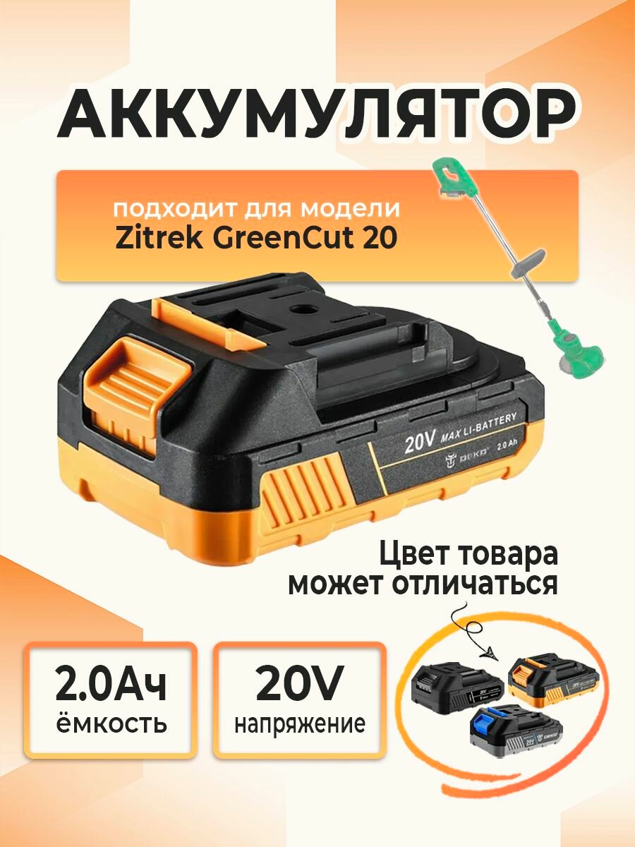 Аккумулятор для садового триммера ZITREK GreenCut 20, 20V 2.0А*ч Li-lon